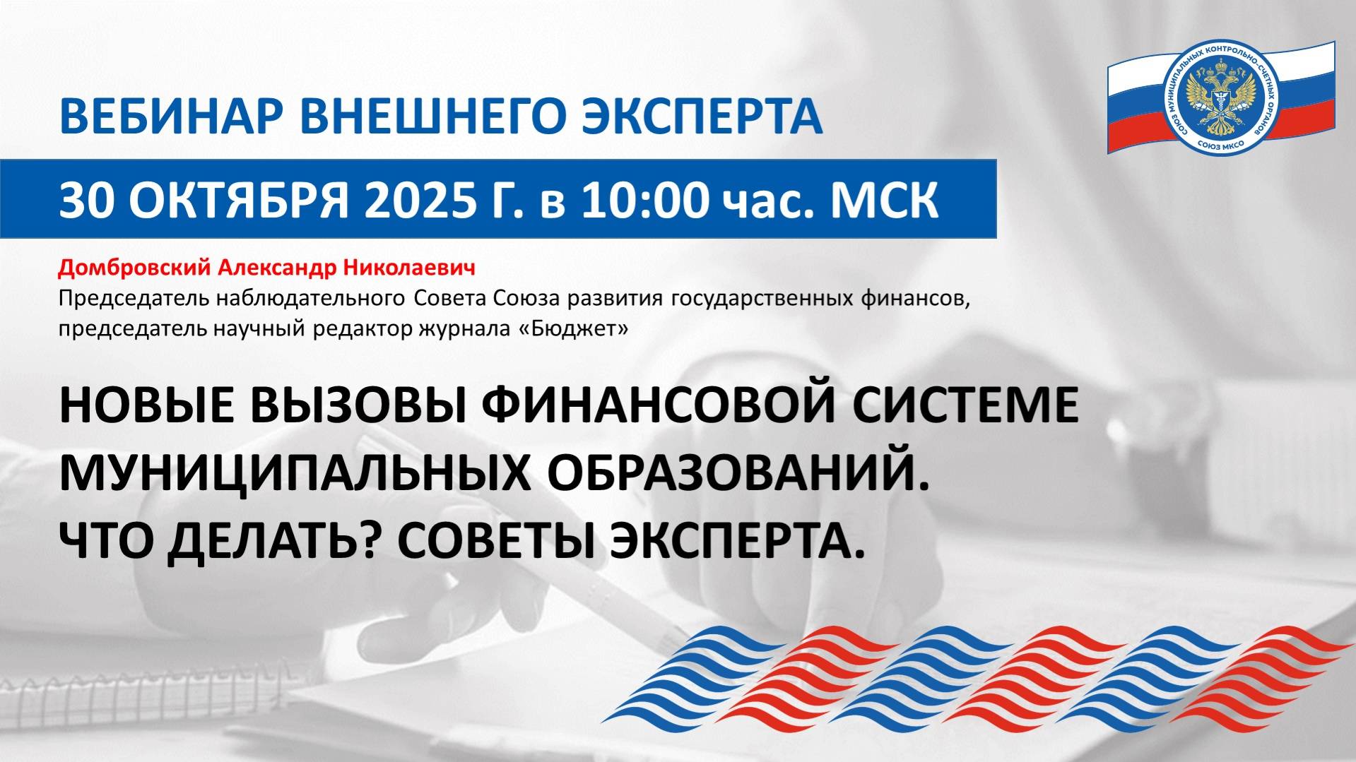 Запись вебинара внешнего эксперта Союза МКСО от 30.10.25