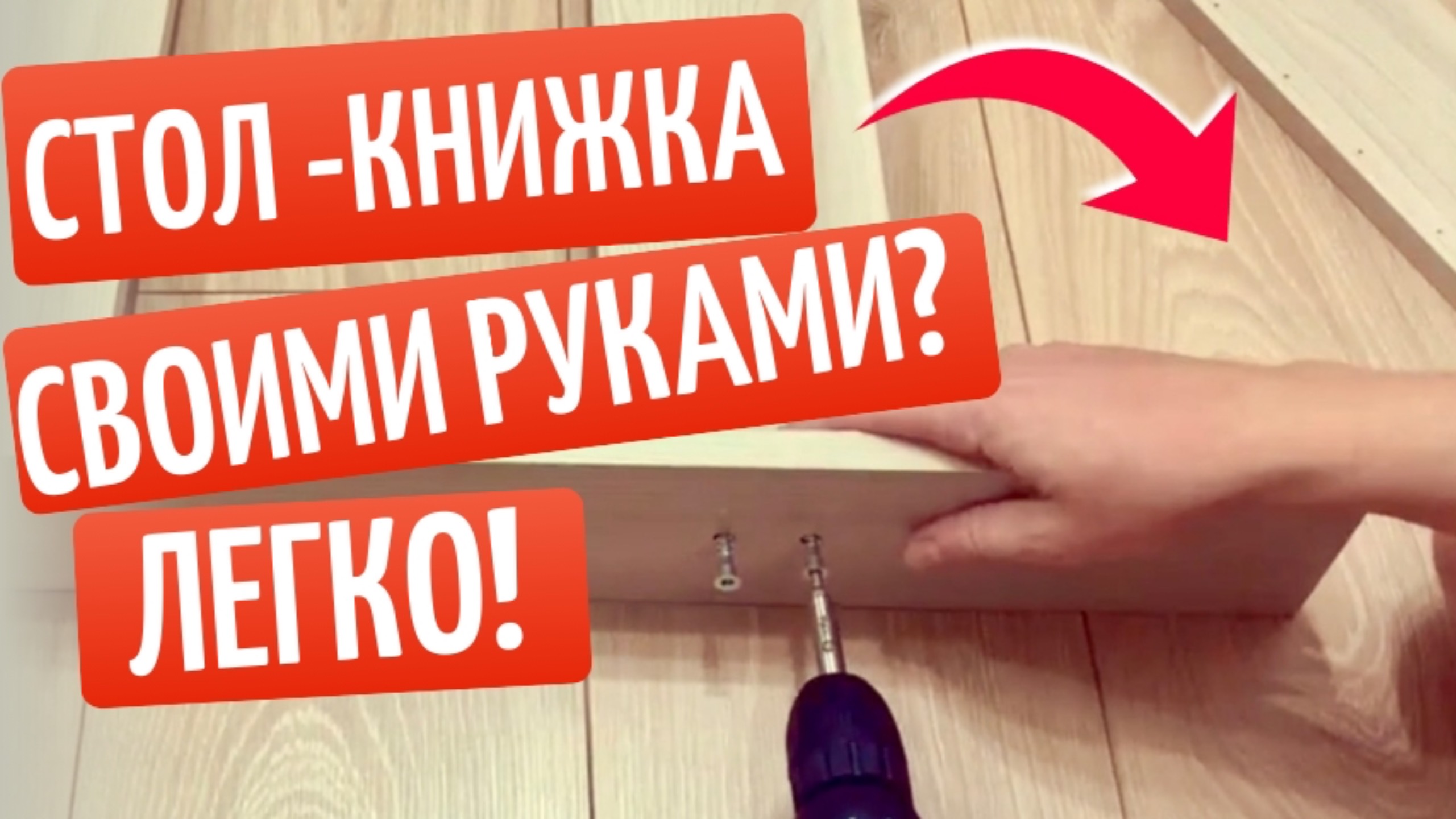 Сборка стола-книжки от А до Я | Личный опыт