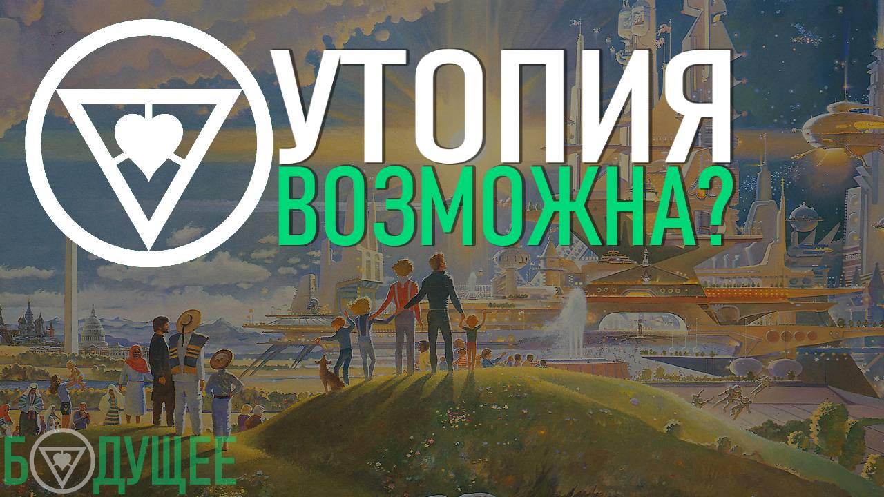 Утопия возможна [БУДУЩЕЕ- Димитрий Радин]
