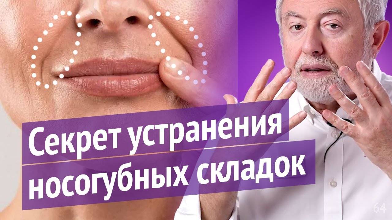 Настоящая причина носогубных складок. Об этом молчат косметологи
