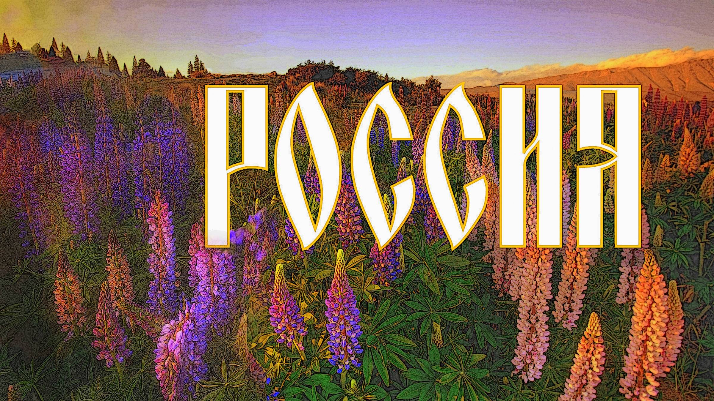 РОССИЯ