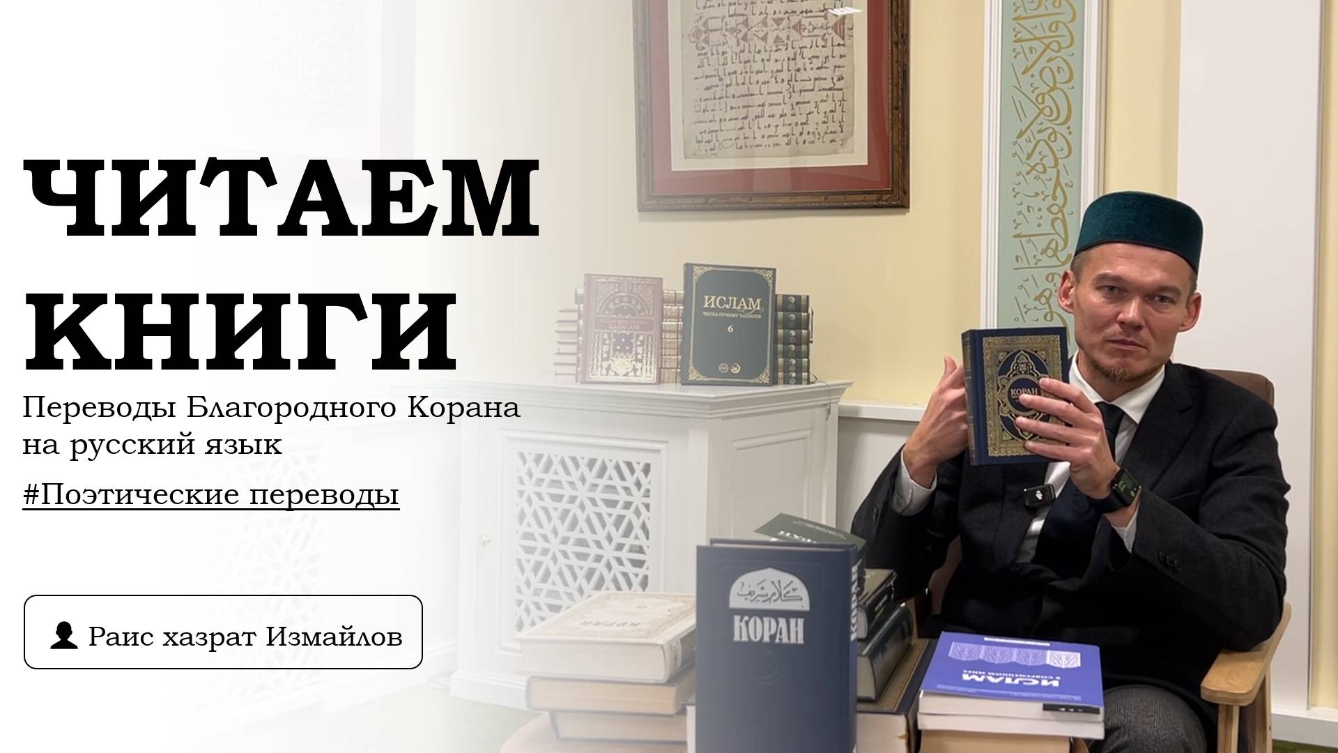 «Читаем книги». Переводы Корана. Поэтические переводы