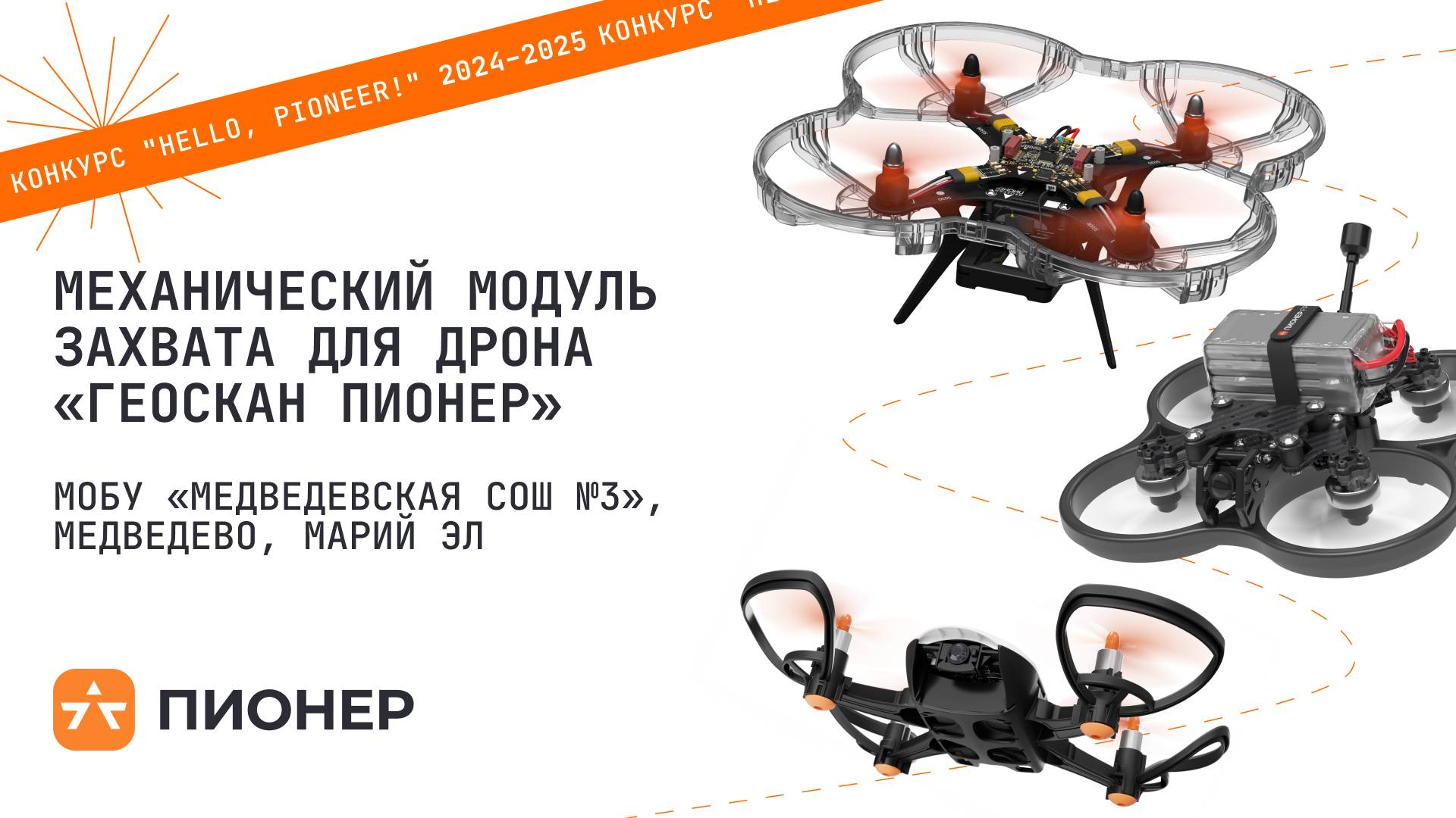 Проект «Механический модуль захвата для дрона "Геоскан Пионер"»