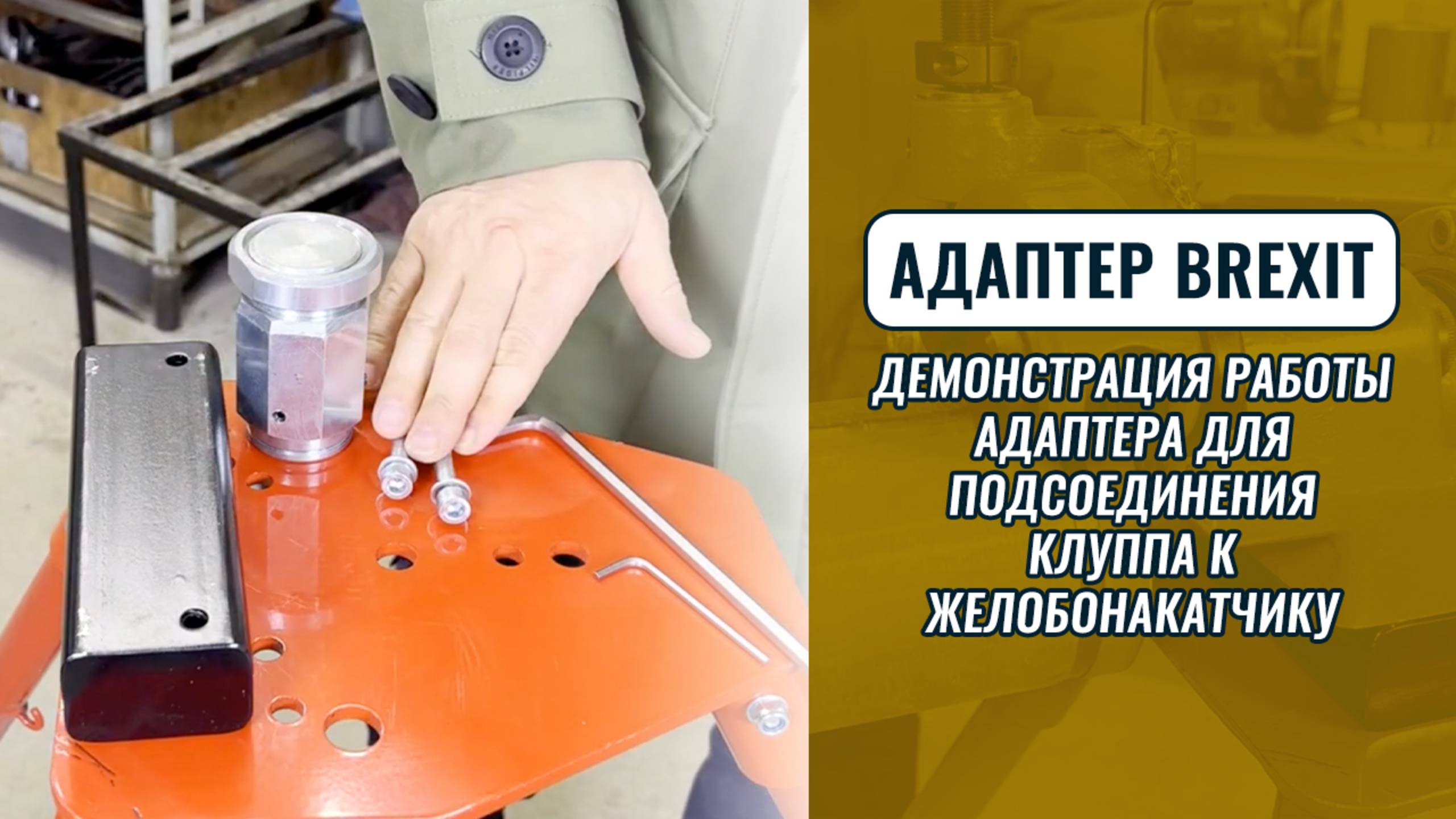 Демонстрация работы адаптера для подсоединения клуппа к желобонакатчику BREXIT