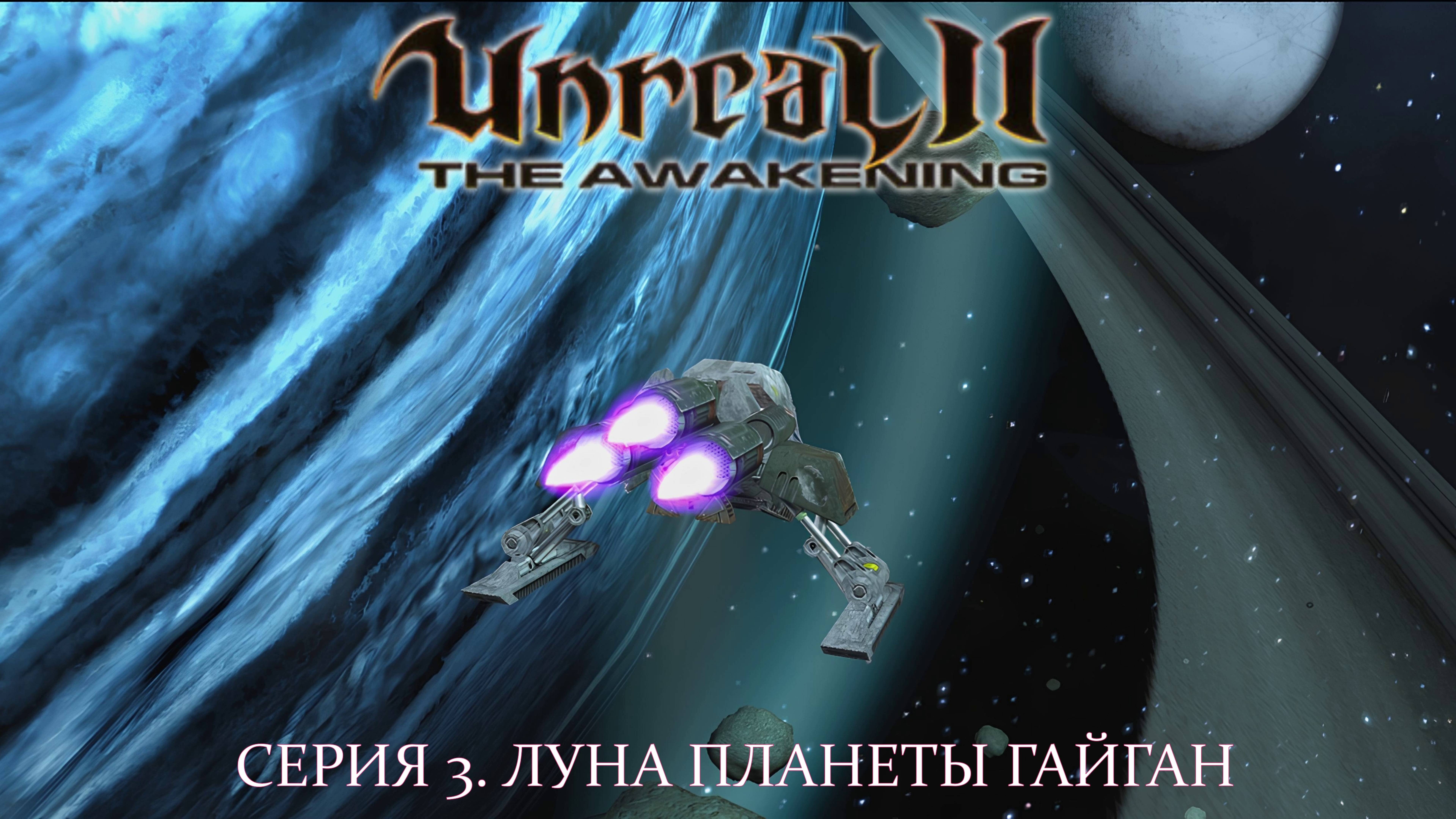 Unreal II: The Awakening. Прохождение. Серия 3. Луна планеты Гайган. на #nvidia5060