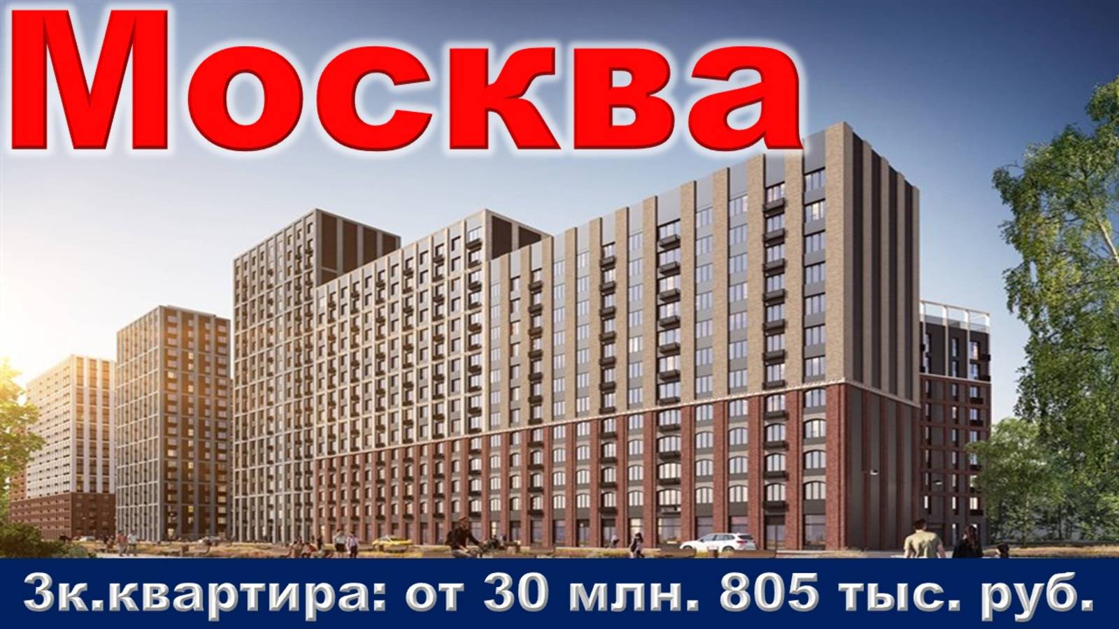 Москва. 3к. квартира от 30 млн. 805 тыс. руб.