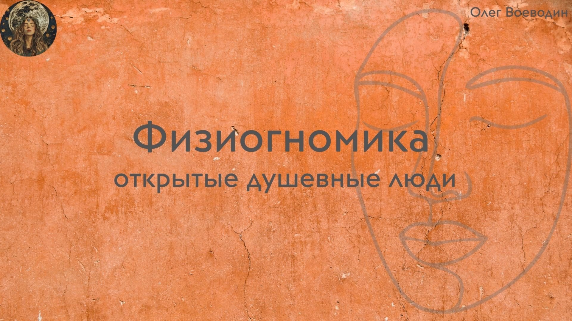 Физиогномика. Открытые душевные люди