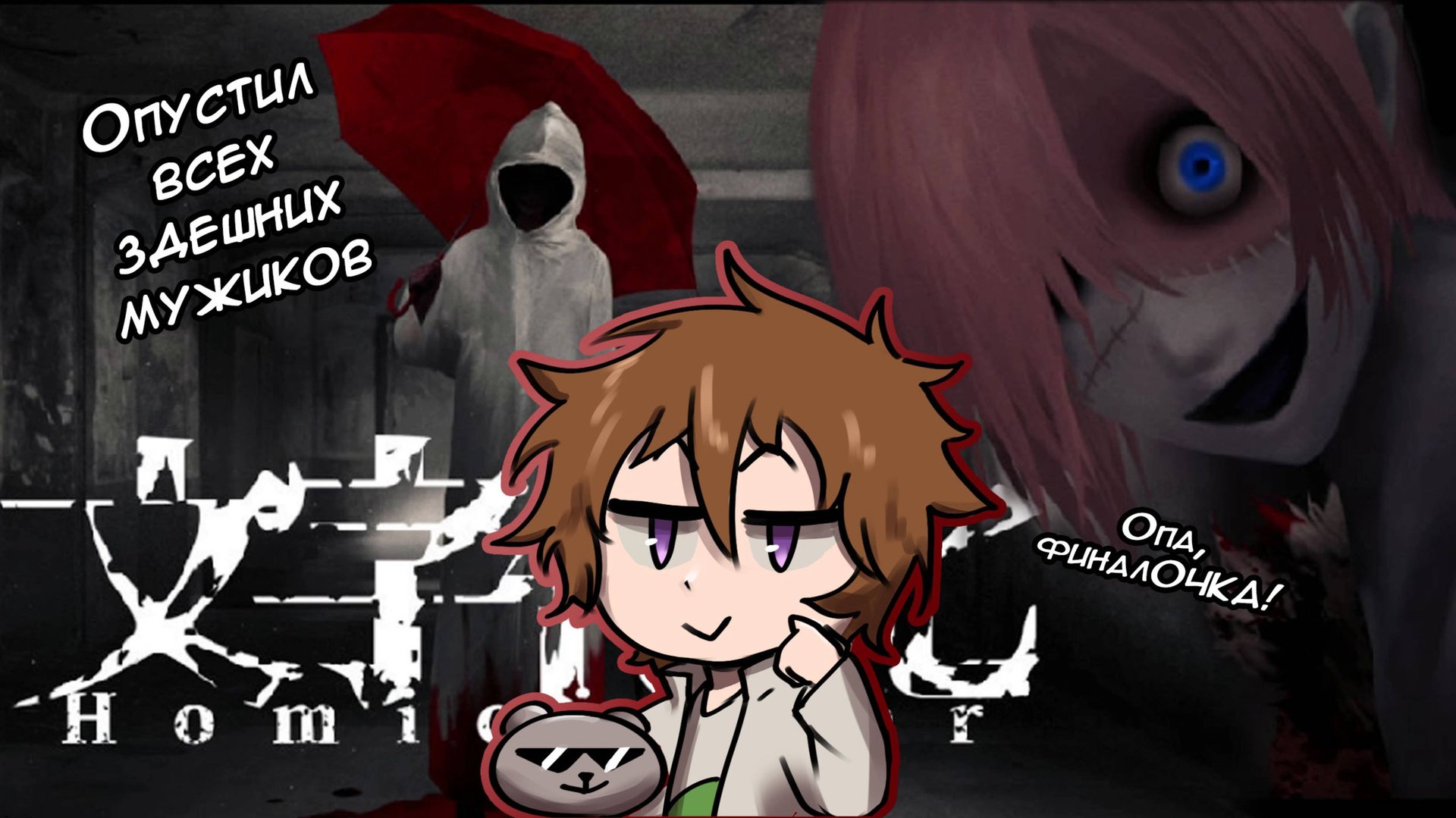 Homicipher | Зонтик теперь у меня, ха! | Прохождение ФИНАЛ (Часть 9)