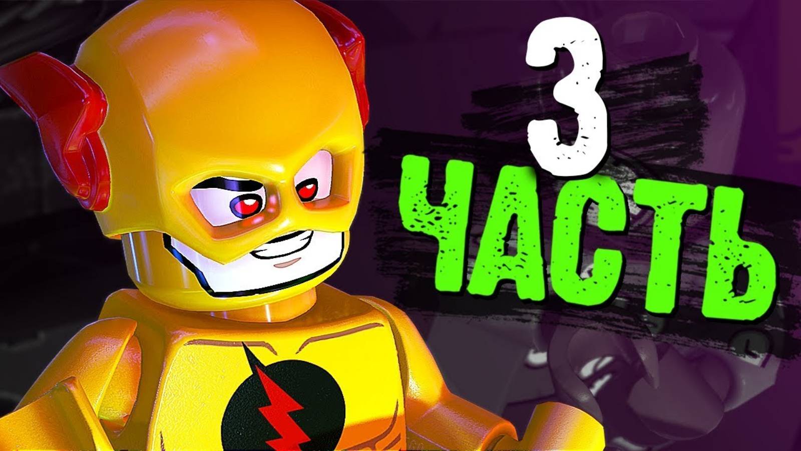 LEGO DC Super-Villains Прохождение - Часть 3-Светила S.T.A.R.S (без комментариев)
