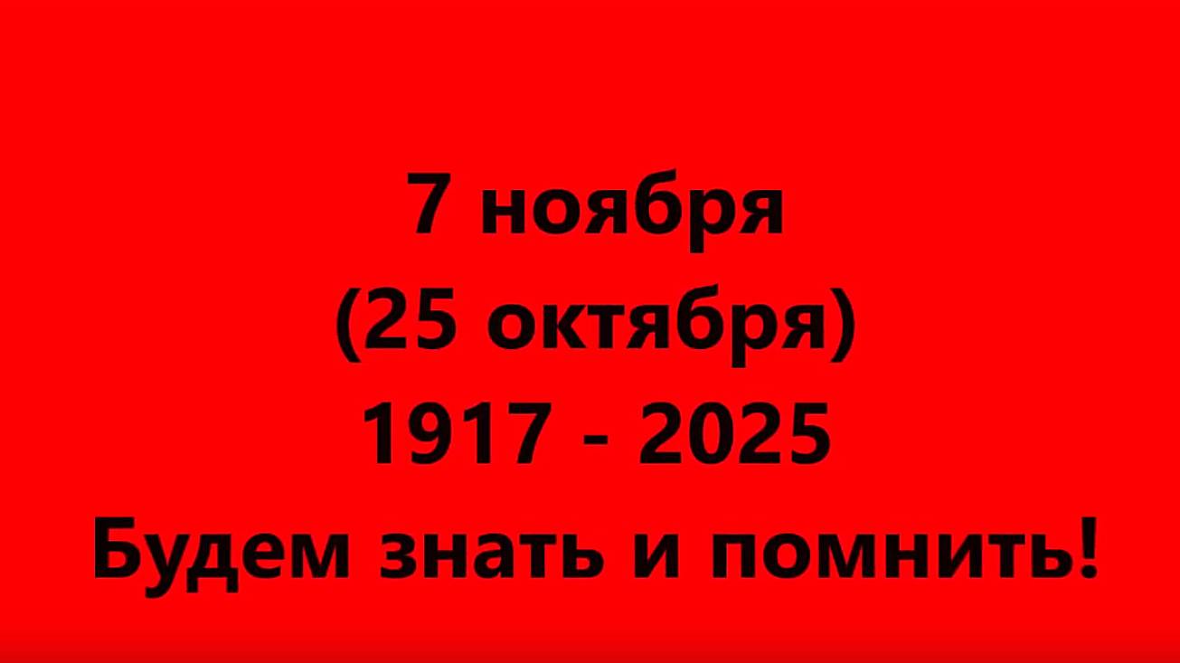 7 ноября. 1917 - 2025.   С Великим Праздником!
