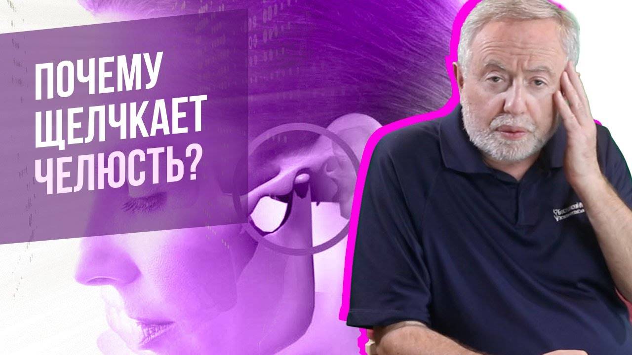 Щелчки, хруст в челюсти при открывании рта и жевании. Виды. Причины. Диагностика