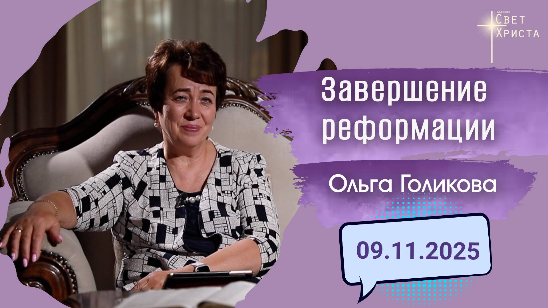 Завершение реформации. Ольга Голикова. 9 ноября 2025 года