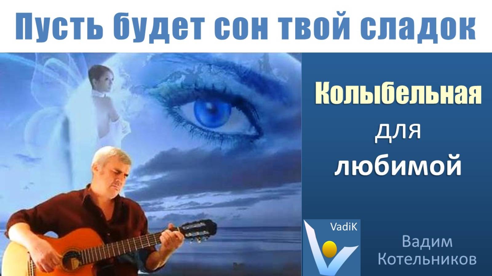 "ПУСТЬ БУДЕТ СОН ТВОЙ СЛАДОК" - нежная песня для любимой, серенада пож гитару, Вадим Котельников