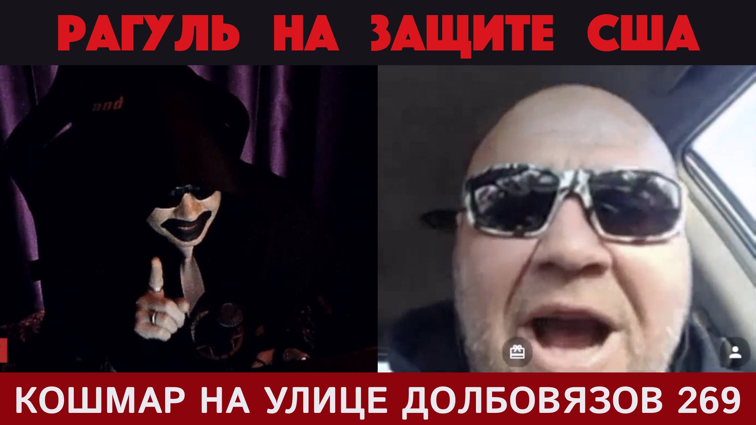 Кошмар на улице Долбовязов 269 | Рагуль на защите США