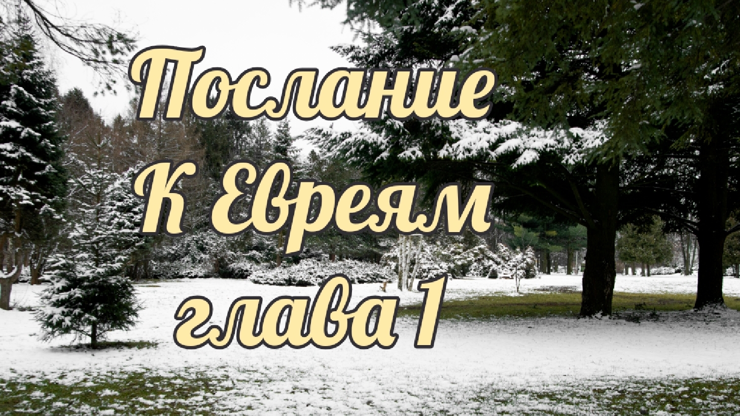 Послание к Евреям глава 1