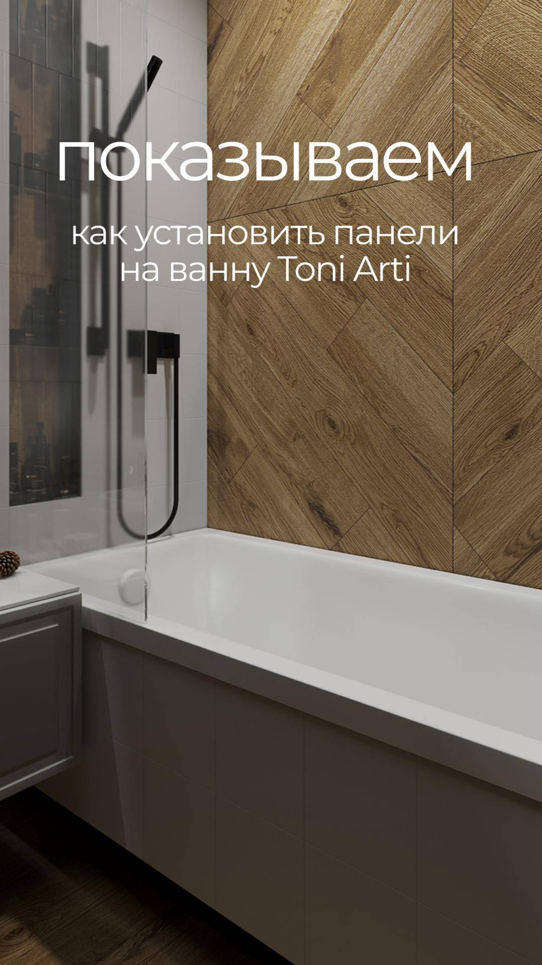 Установка панелей на акриловую ванну Toni Arti.