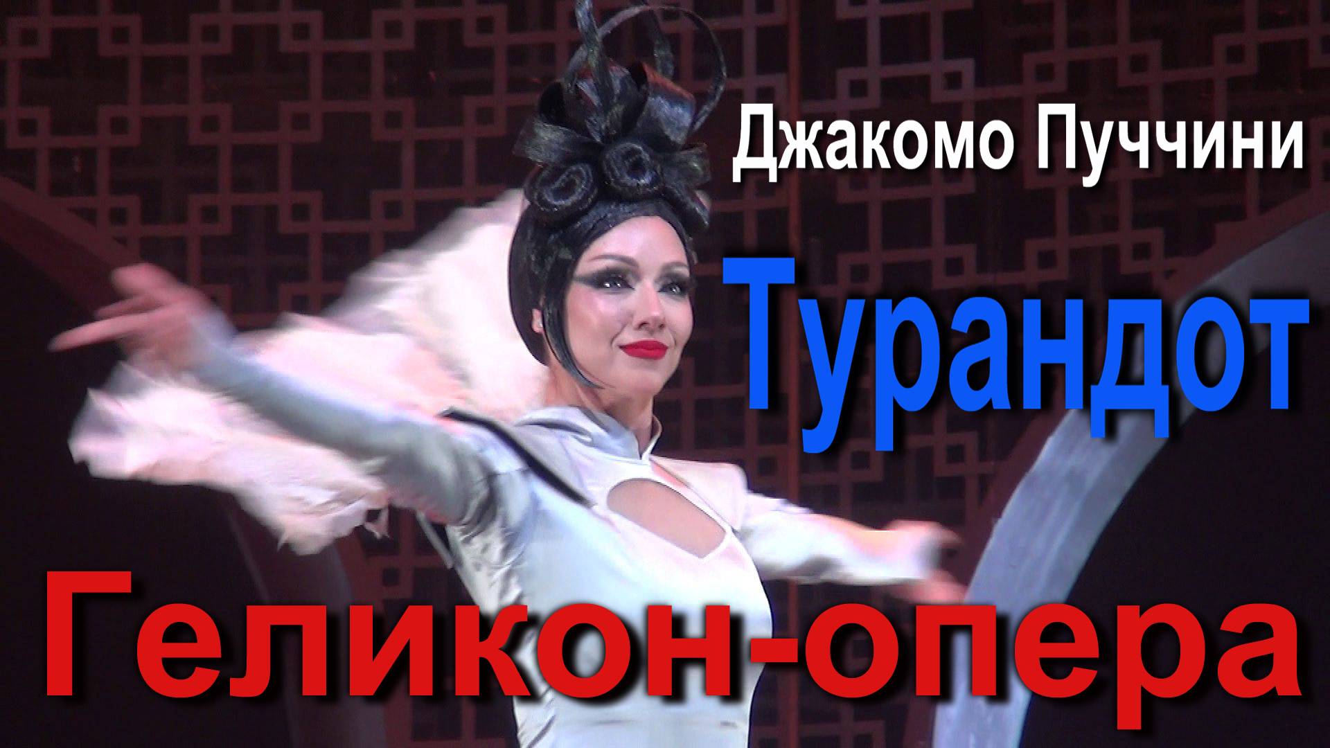 Геликон-опера. Джакомо Пуччини. «Турандот».