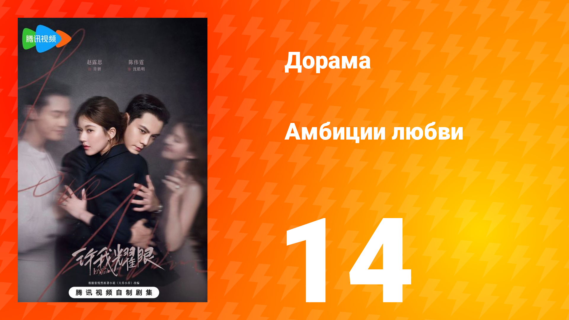 Амбиции любви 14 серия