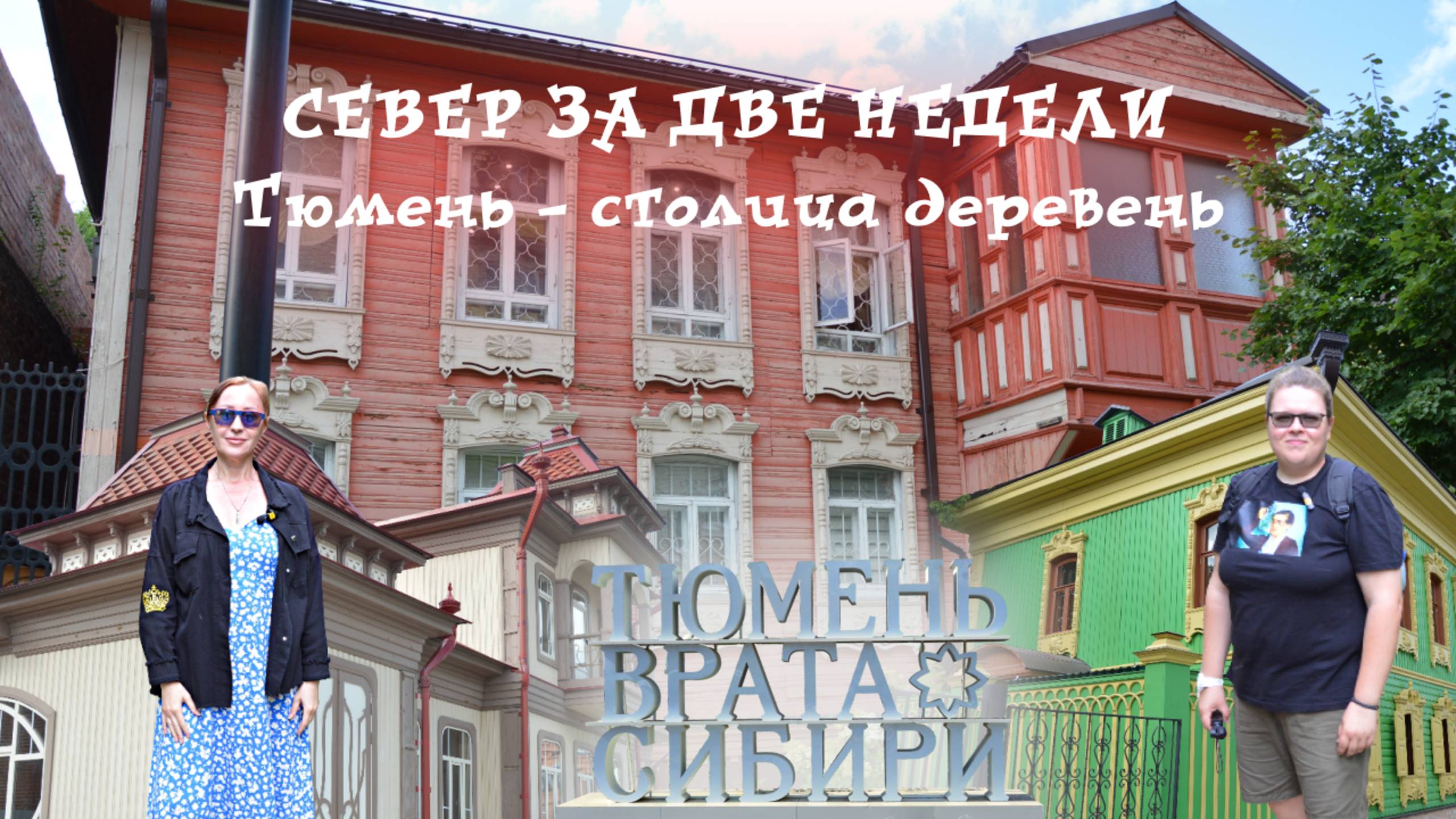 Поехали с нами: Автопутешествия по России. Север за две недели. Тюмень. Часть 3