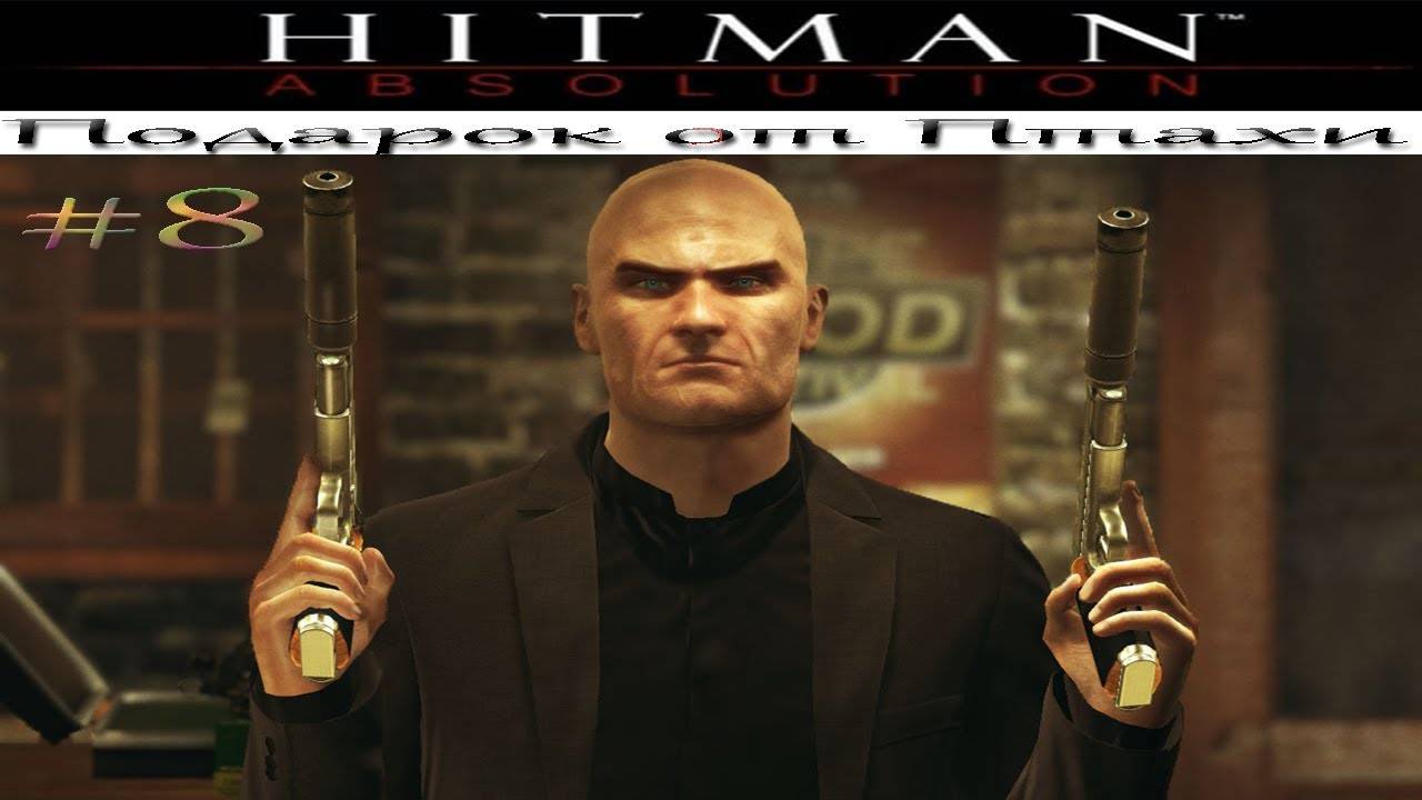 Hitman Absolution/Миссия восемь/Подарок от Птахи/Рейтинг Ветеран.