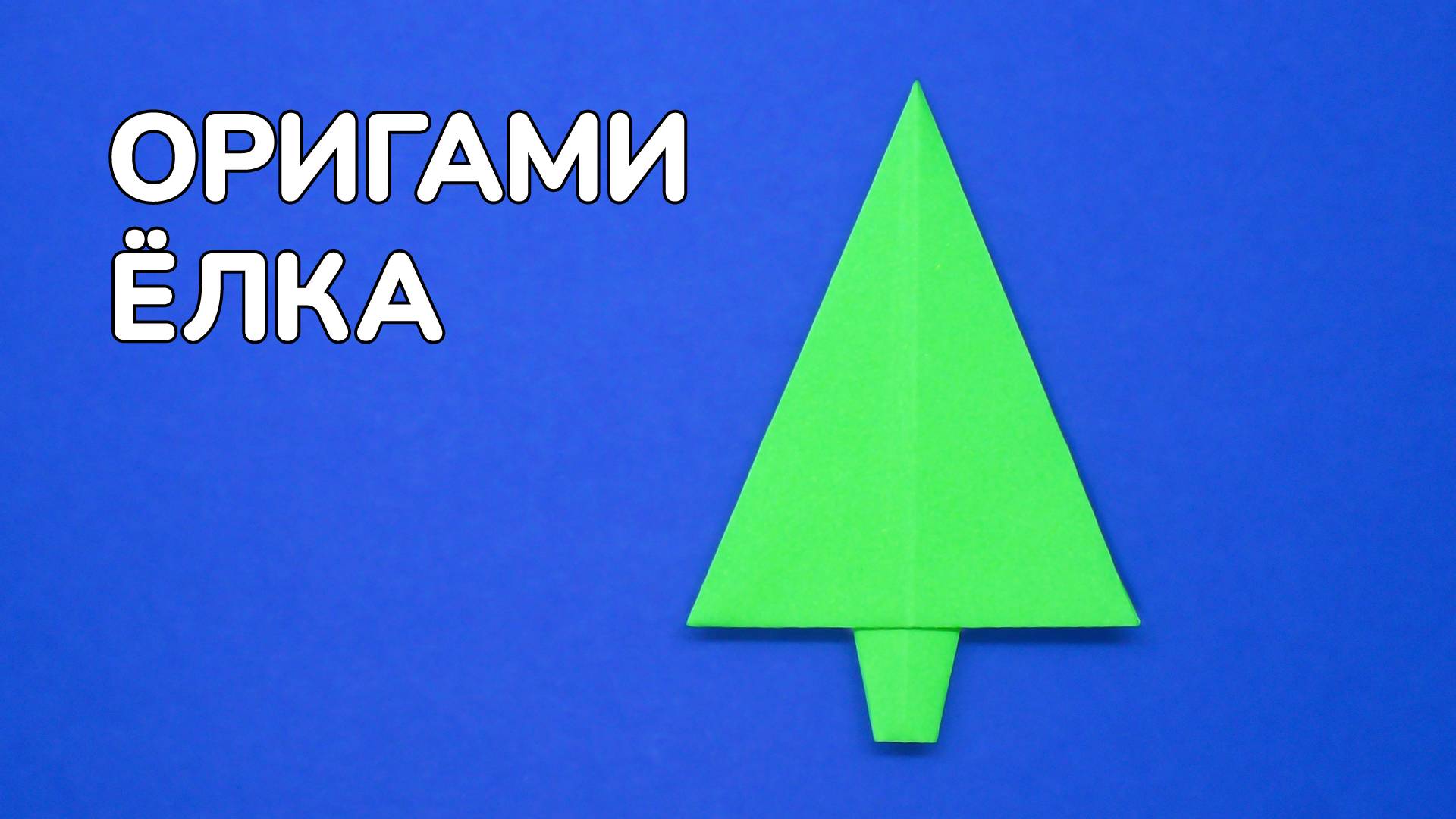 Как сделать Ёлку из бумаги на Новый Год | Простая оригами Ёлочка своими руками | Новогодняя Поделка