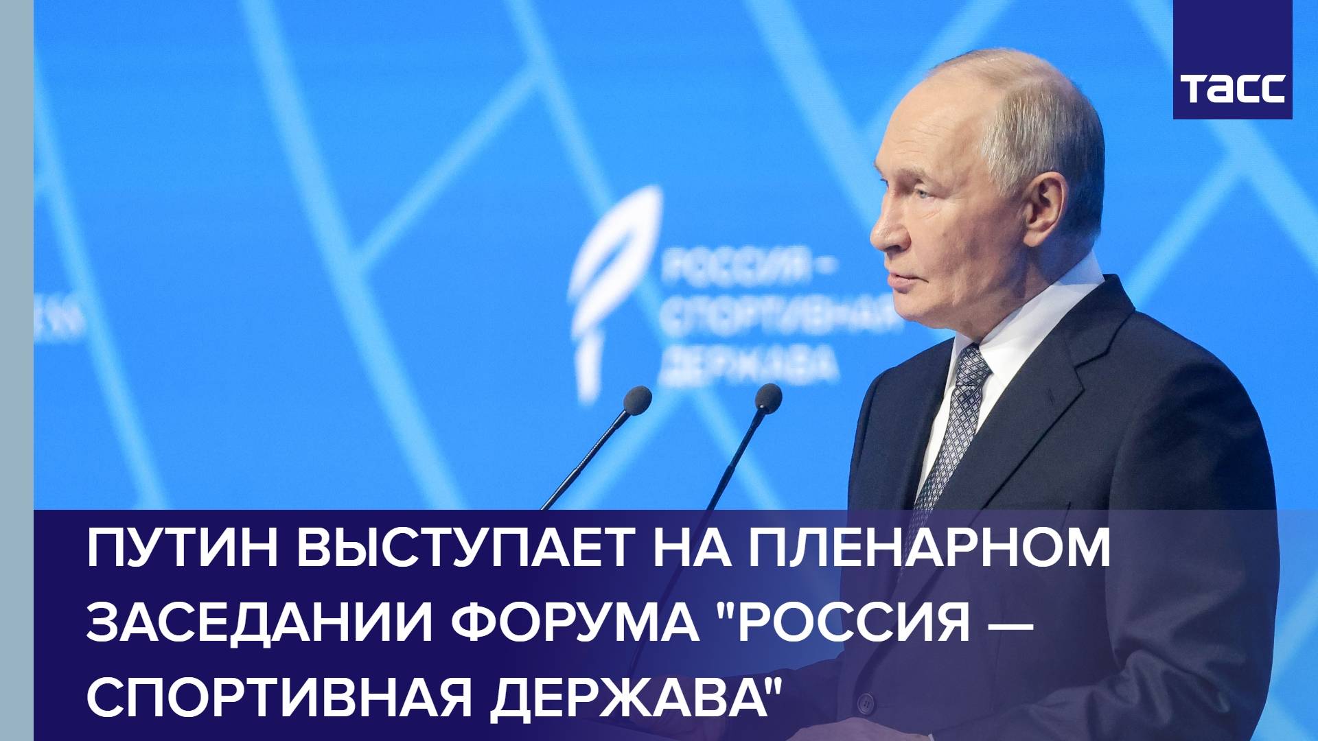 Путин выступает на пленарном заседании форума "Россия — спортивная держава"