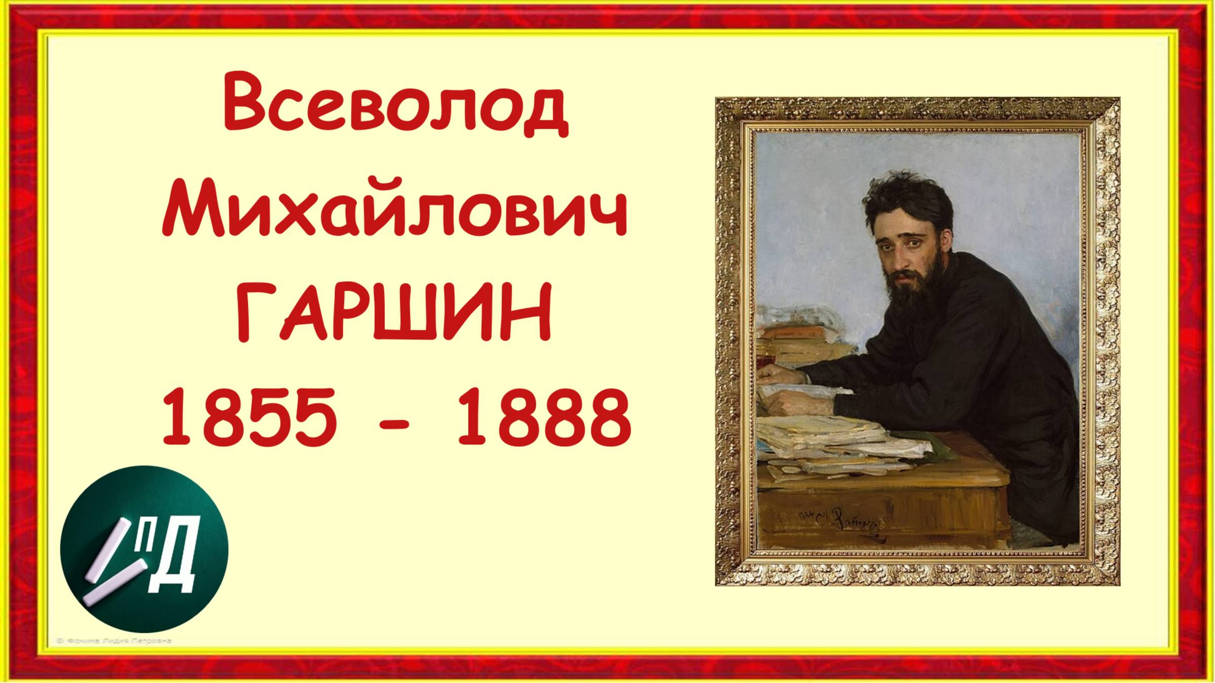 Писатель Всеволод Михайлович Гаршин