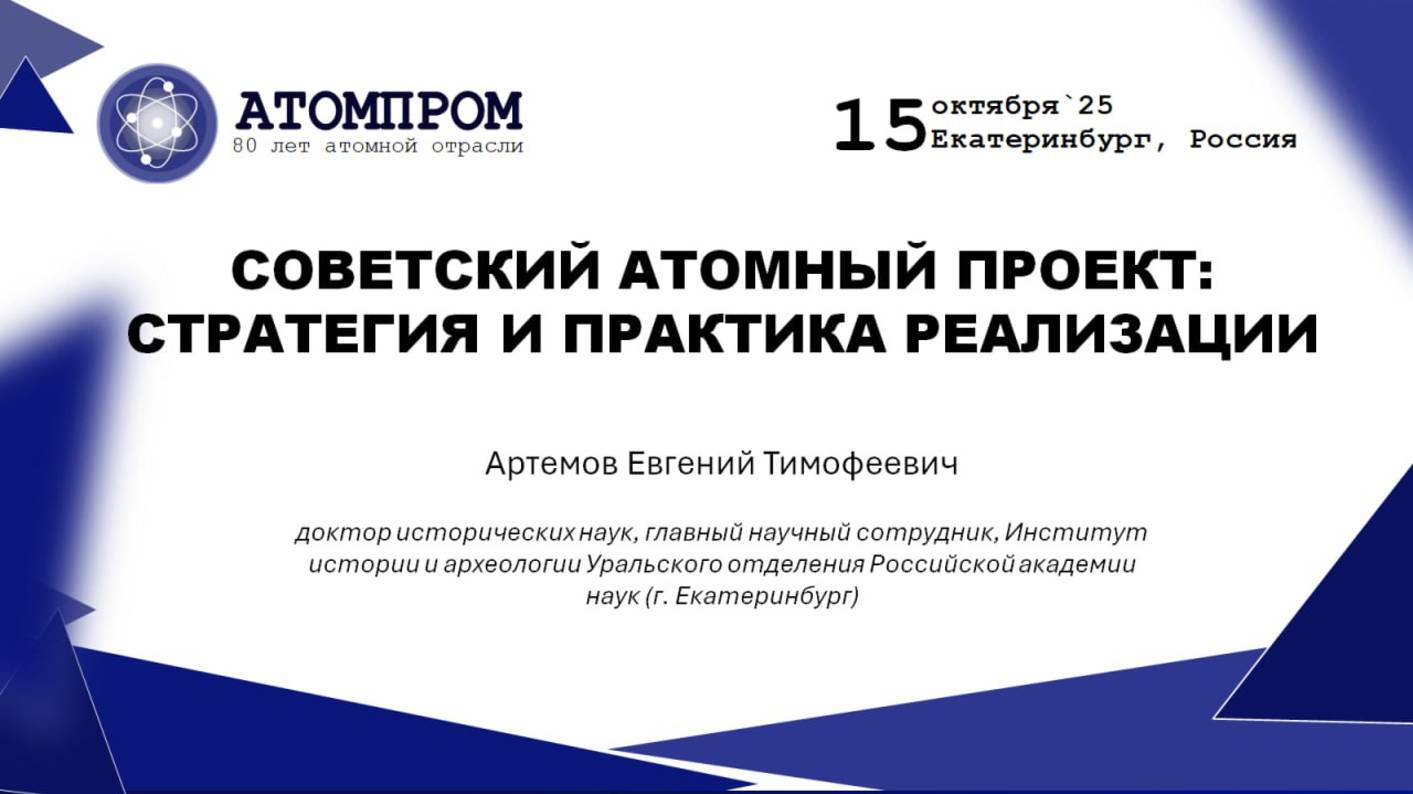I Всероссийская научно-практическая конференция|15 октября 2025 г.| Артемов Евгений Тимофеевич
