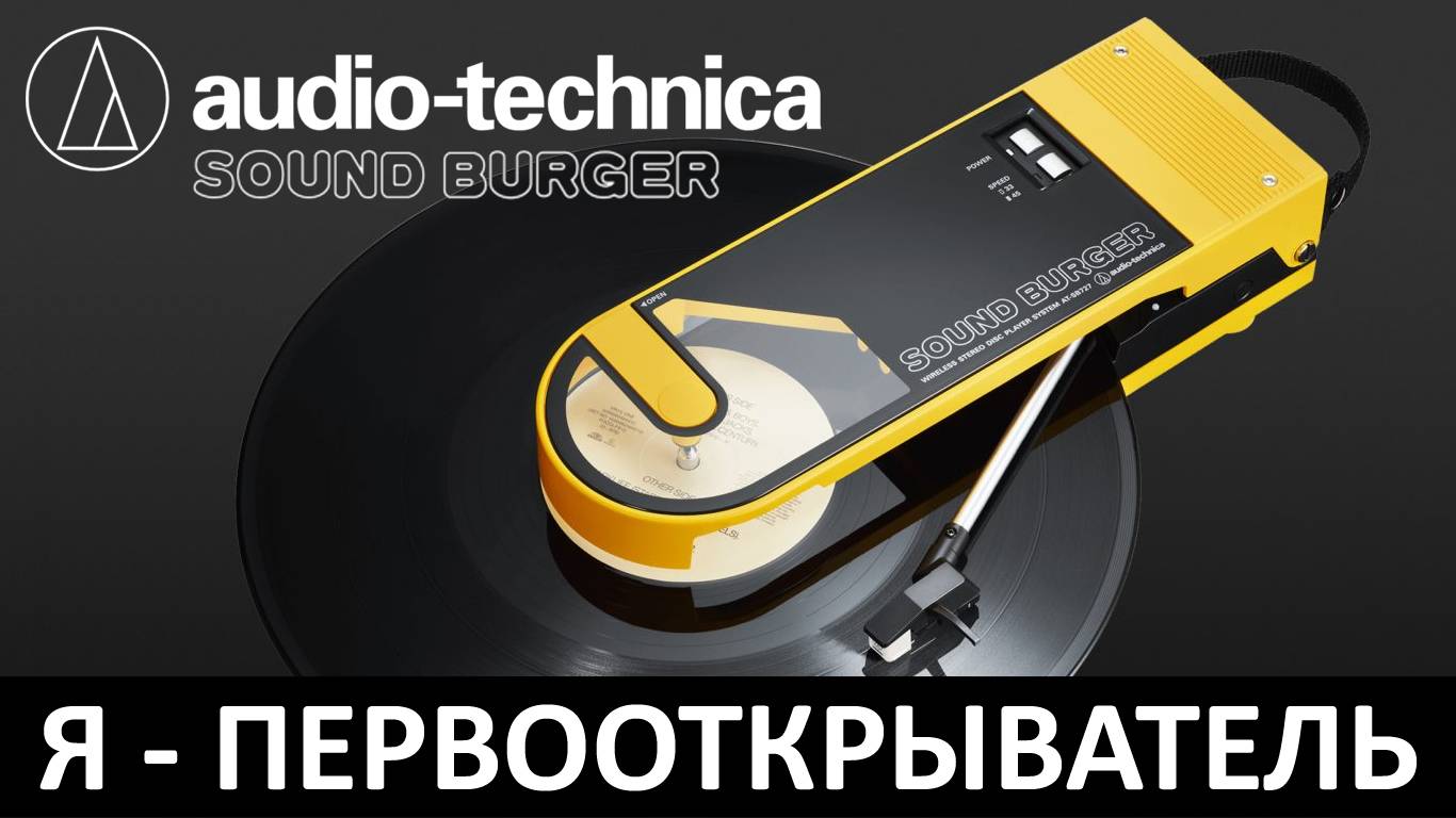 Я - ПЕРВООТКРЫВАТЕЛЬ: ОБЗОР Audio-Technica Sound Burger AT-SB727