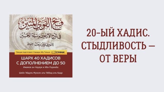 21. 20-ый хадис. Стыдливость - от веры. Шарх 40 хадисов. Сирадж Абу Тальха