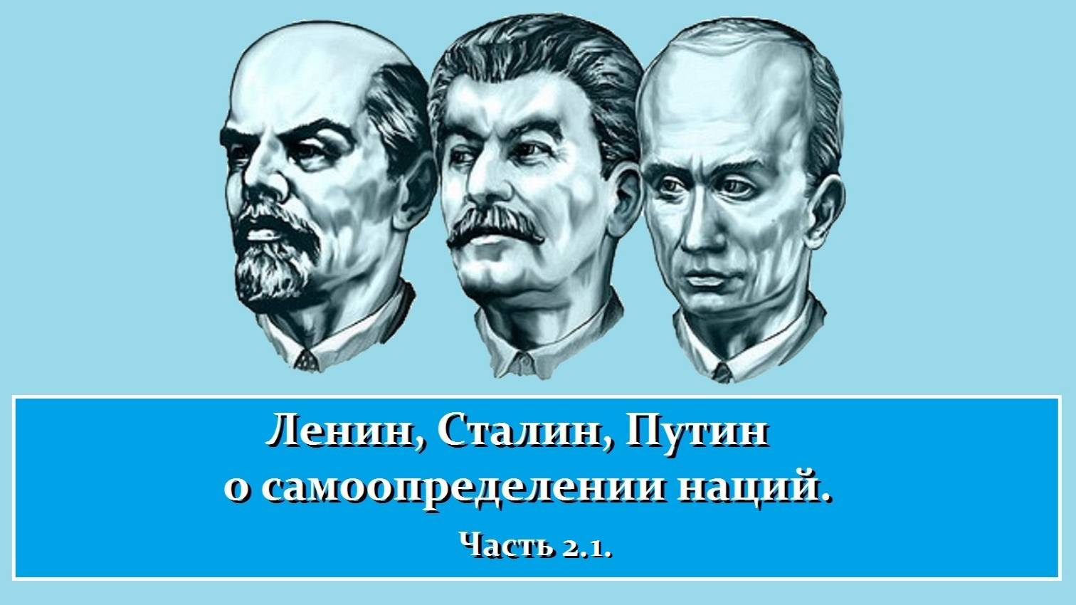 Ленин, Сталин, Путин о самоопределении наций | Часть 2.1. | О Конституции 1936 года | О власти