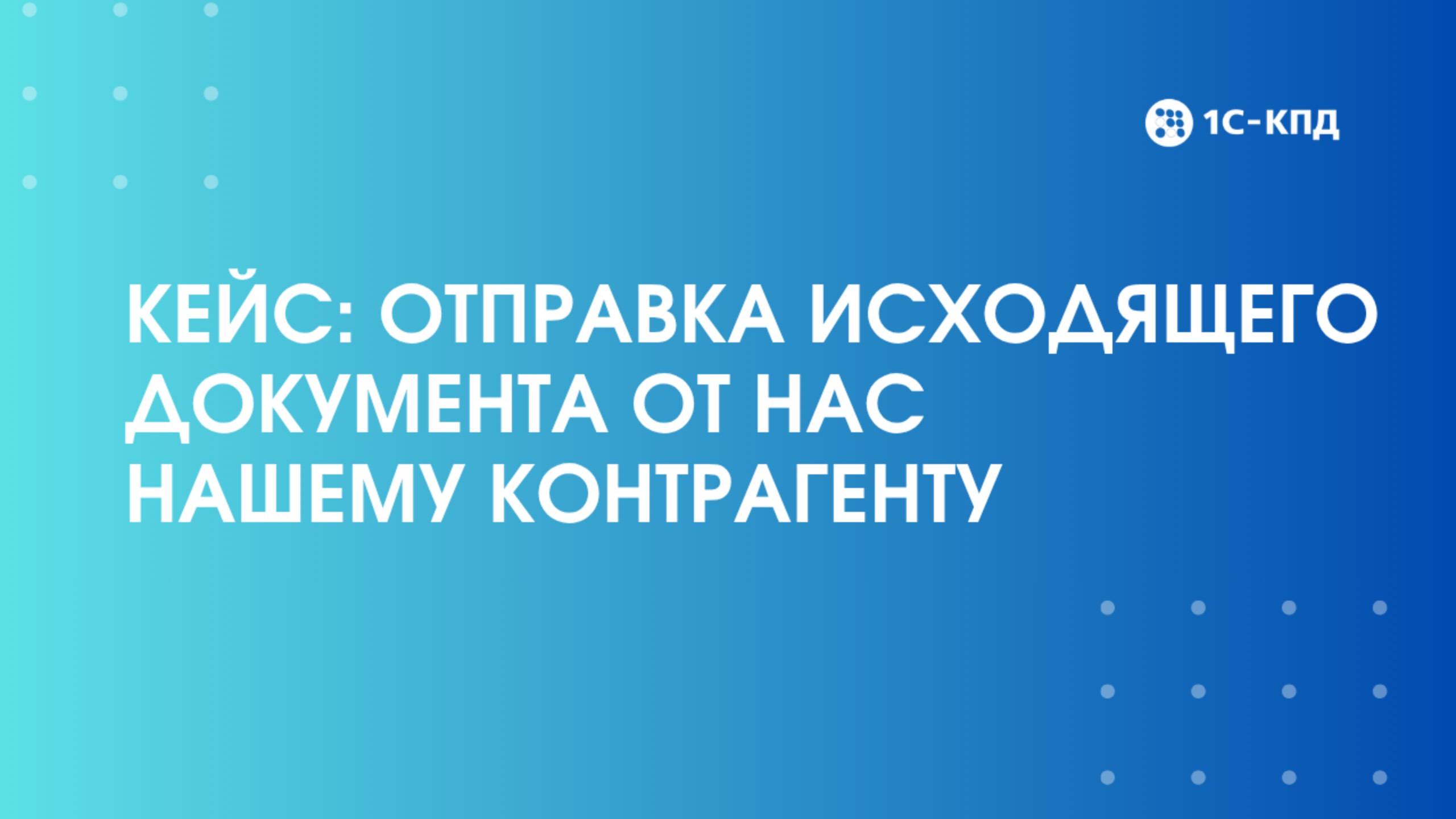 Отправка исходящего документа от нас нашему контрагенту