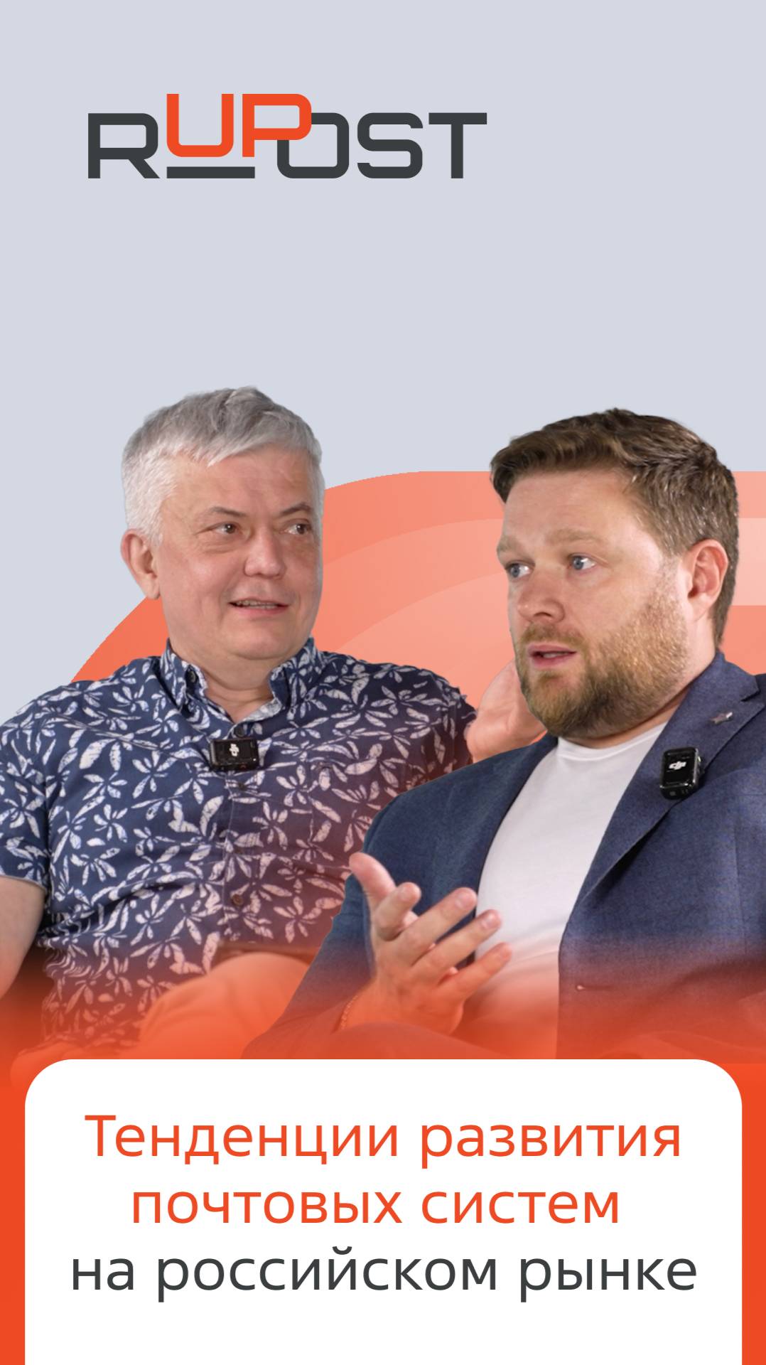 Эксперты о тенденциях развития почтовых систем на российском рынке