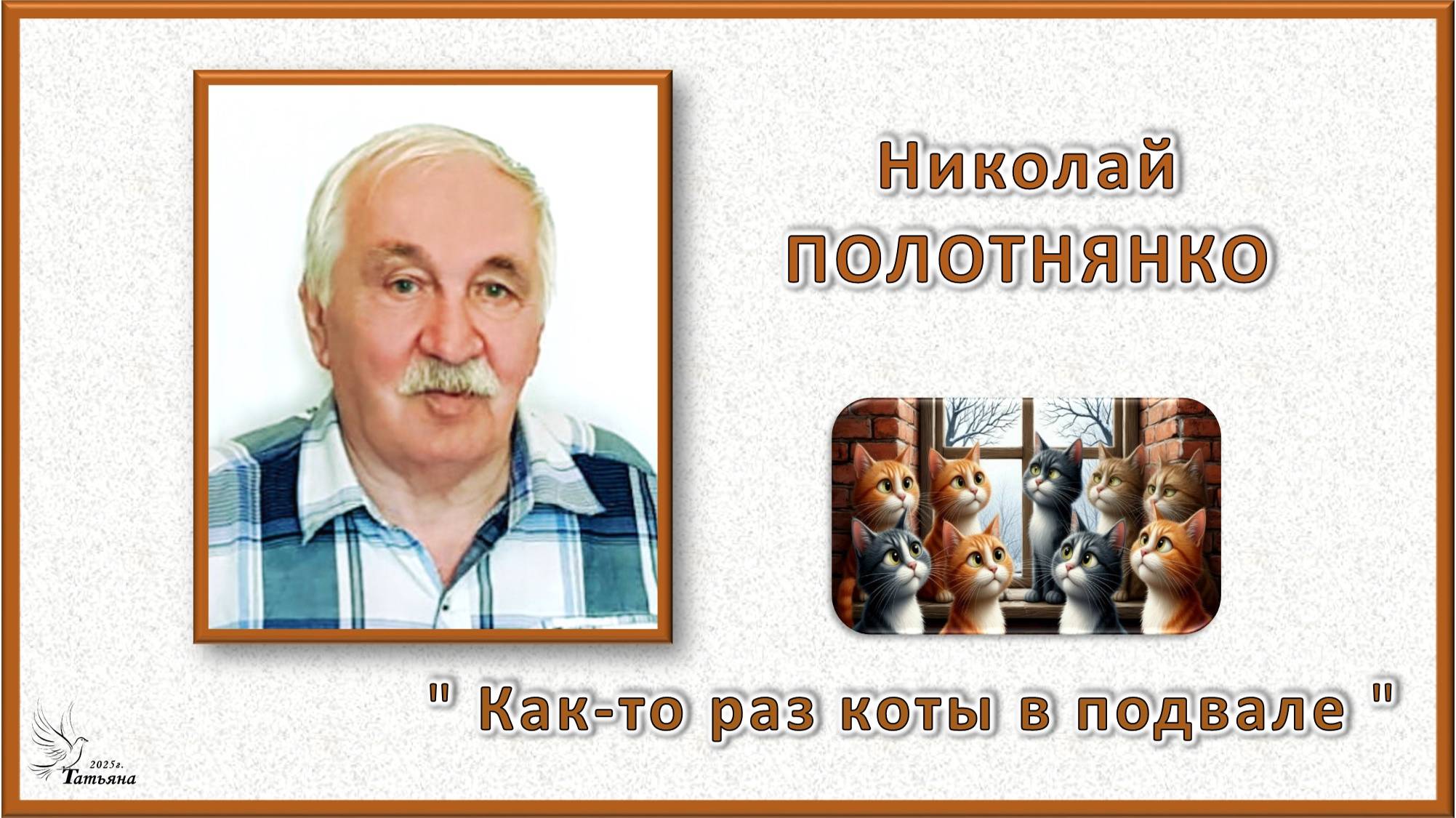 Николай ПОЛОТНЯНКО. «Как-то раз коты в подвале»