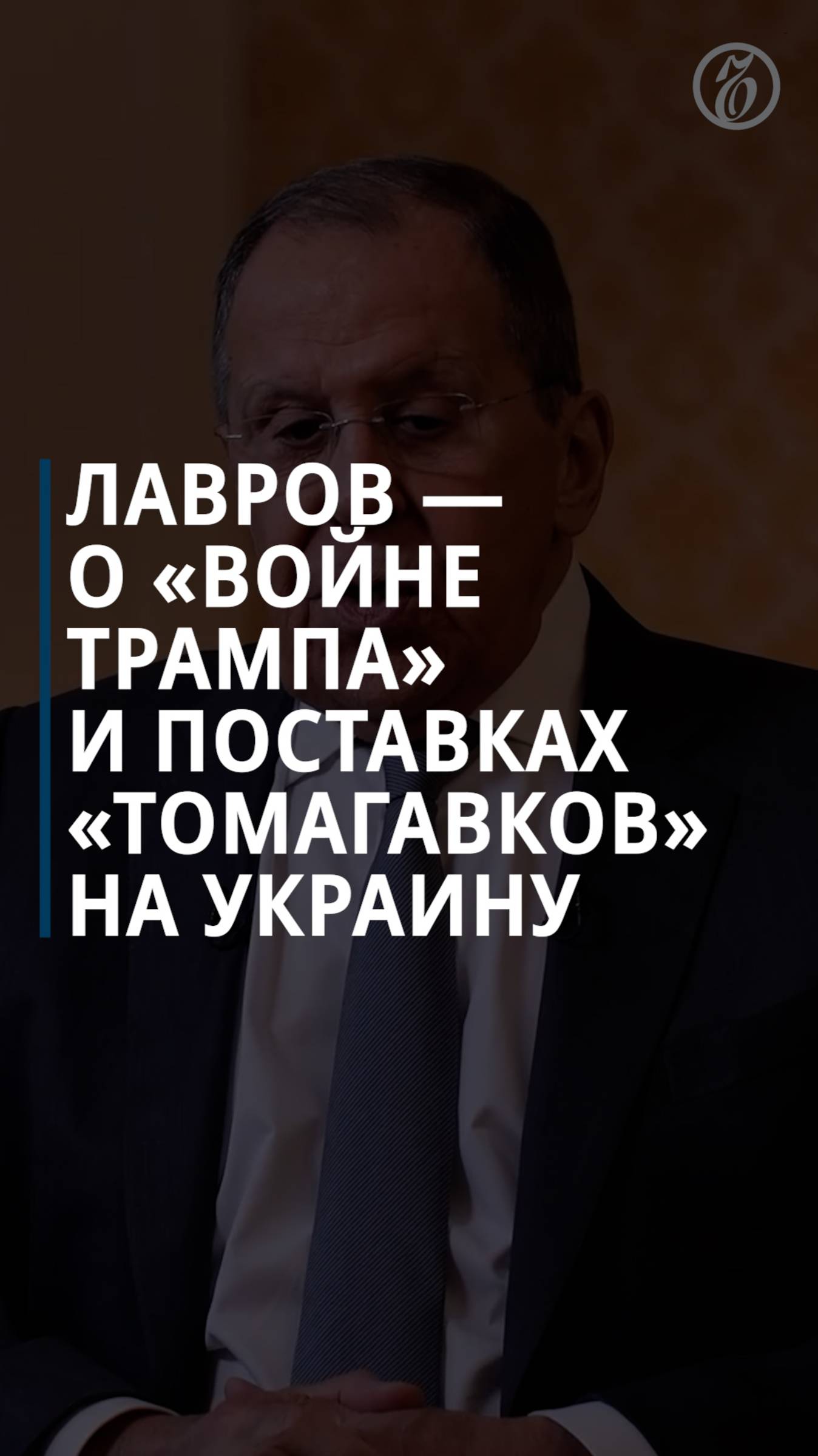 Сергей Лавров — о «войне» Дональда Трампа и поставках «Томагавков» на Украину