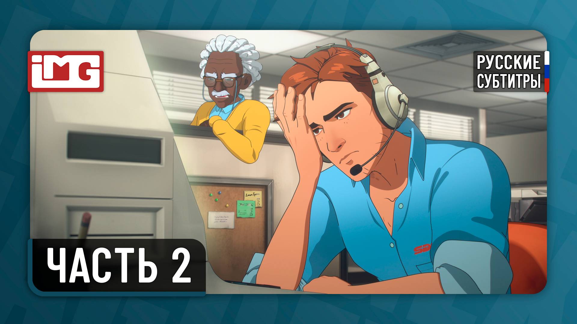 Dispatch — Часть 2: Первый день | Прохождение без комментариев