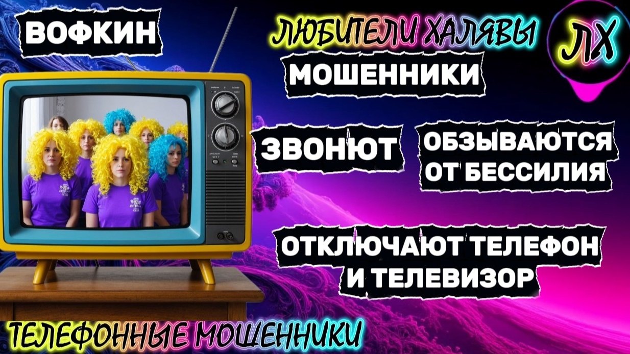 🚗 ВОФКИН. МОШЕННИКИ ЗВОНЯТ | ТЕЛЕФОННЫЕ МОШЕННИКИ