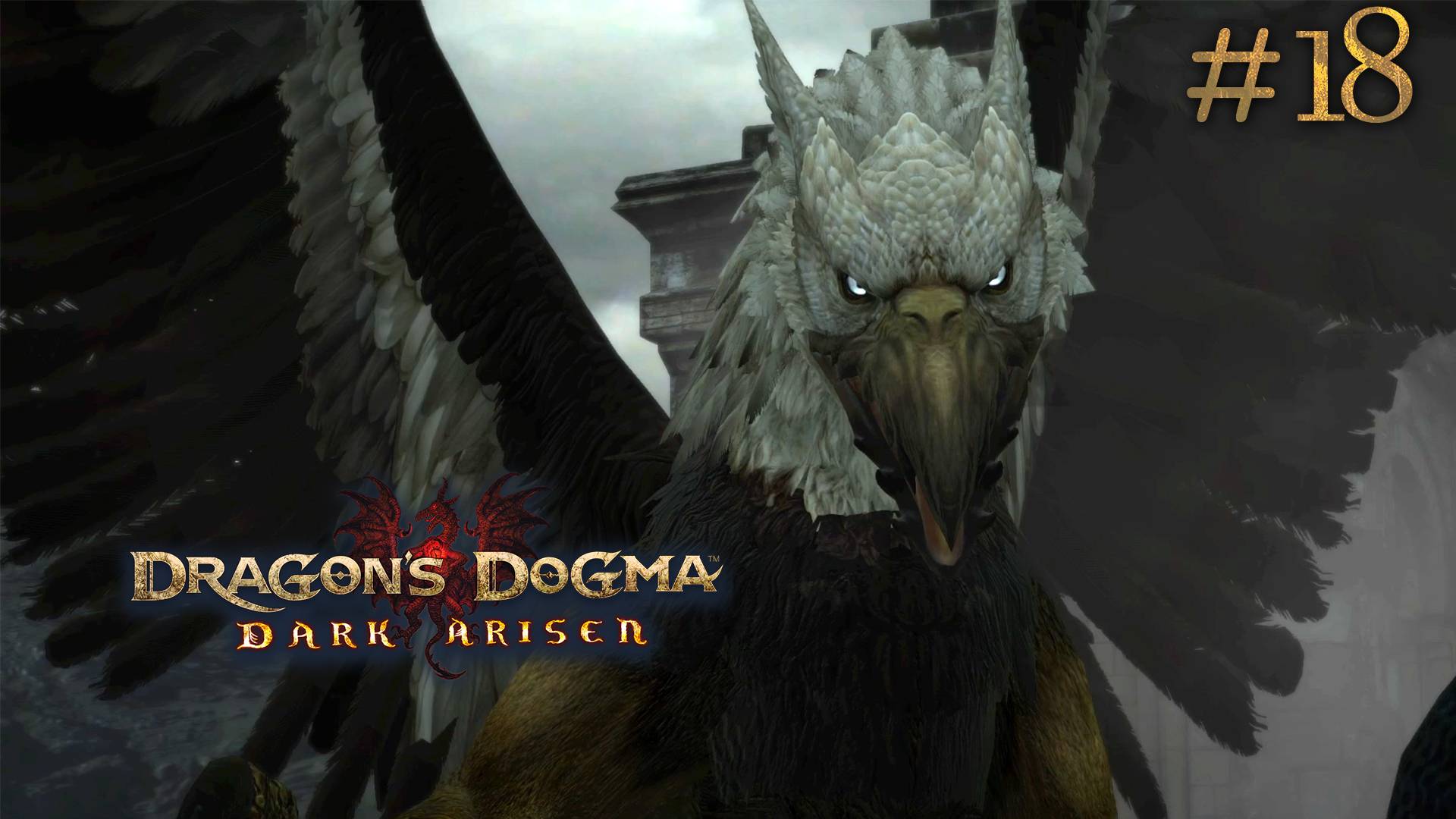 Синелунная башня. Dragon's Dogma: Dark Arisen (Сложно) # 18