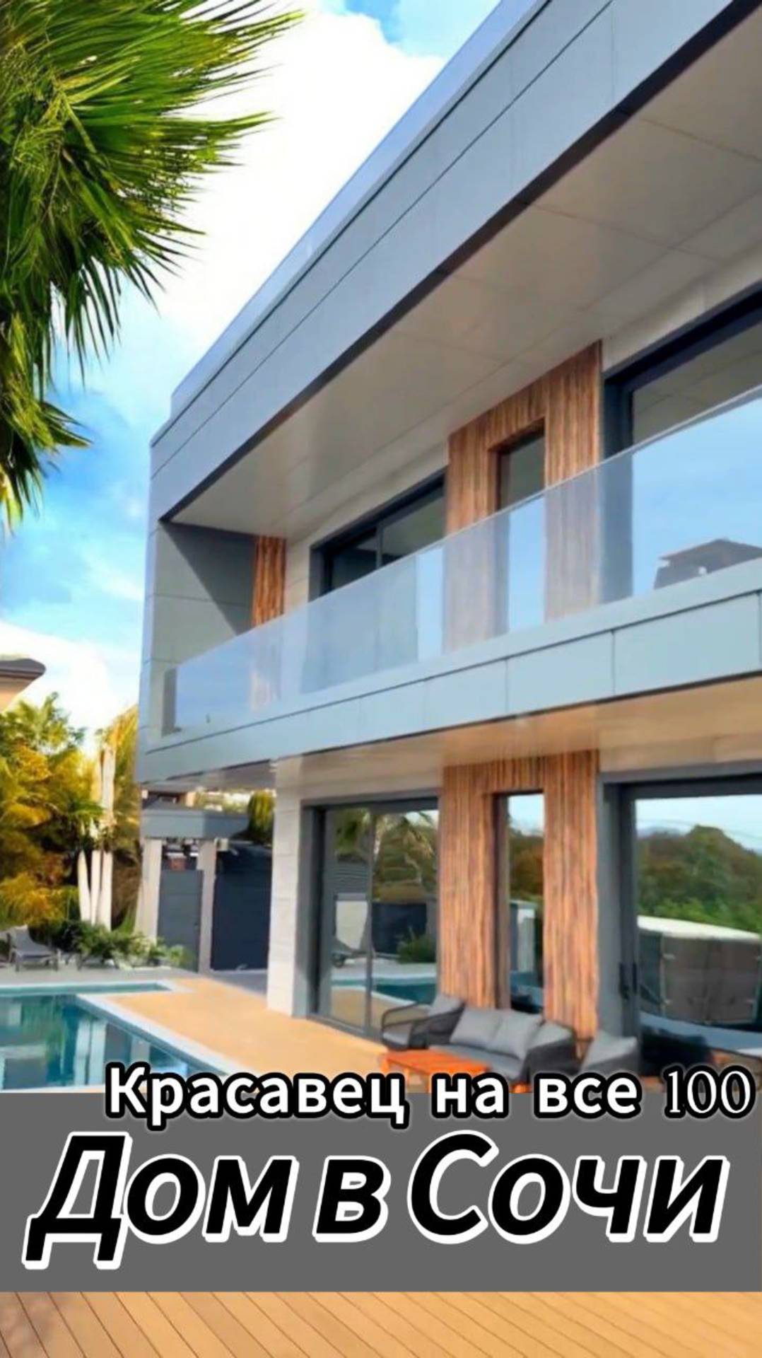 Хай-тек на широкую ногу. 294 м² вашего личного Сочи. #домвсочи