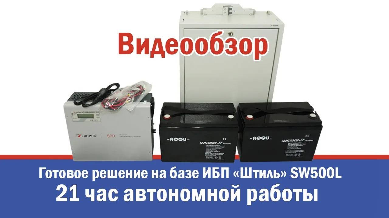 Готовое решение для бесперебойного питания до 21 часа котла отопления на базе ИБП "Штиль" SW500L