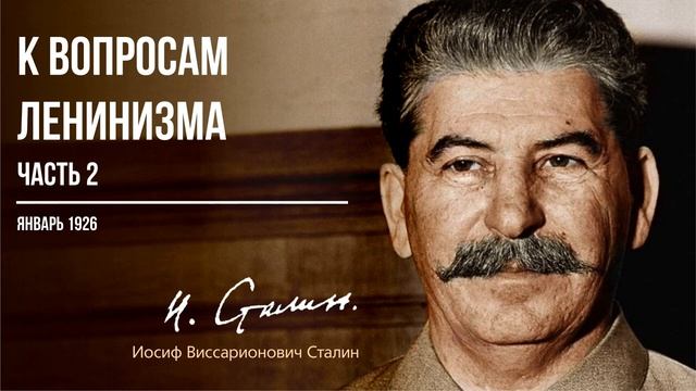 Сталин И.В. — К вопросам ленинизма. Часть 2. (01.26)