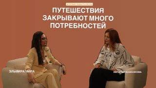 ЭЛЬМИРА МИРА: СФЕРА ПУТЕШЕСТВИЙ ЗАКРЫВАЕТ МНОГО ПОТРЕБНОСТЕЙ