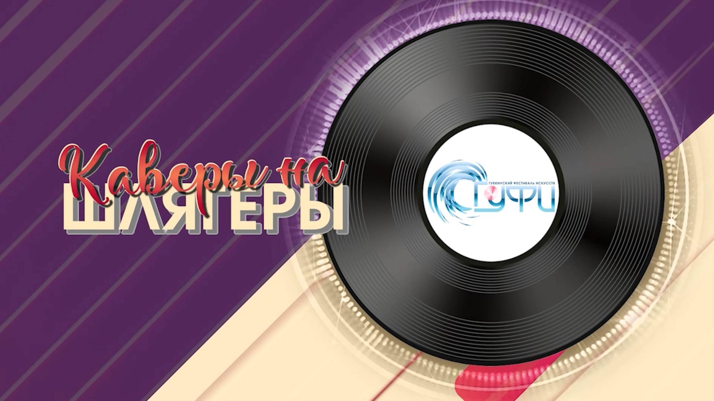 "Каверы на шлягеры" Хитовая территория ГУФИ 2025