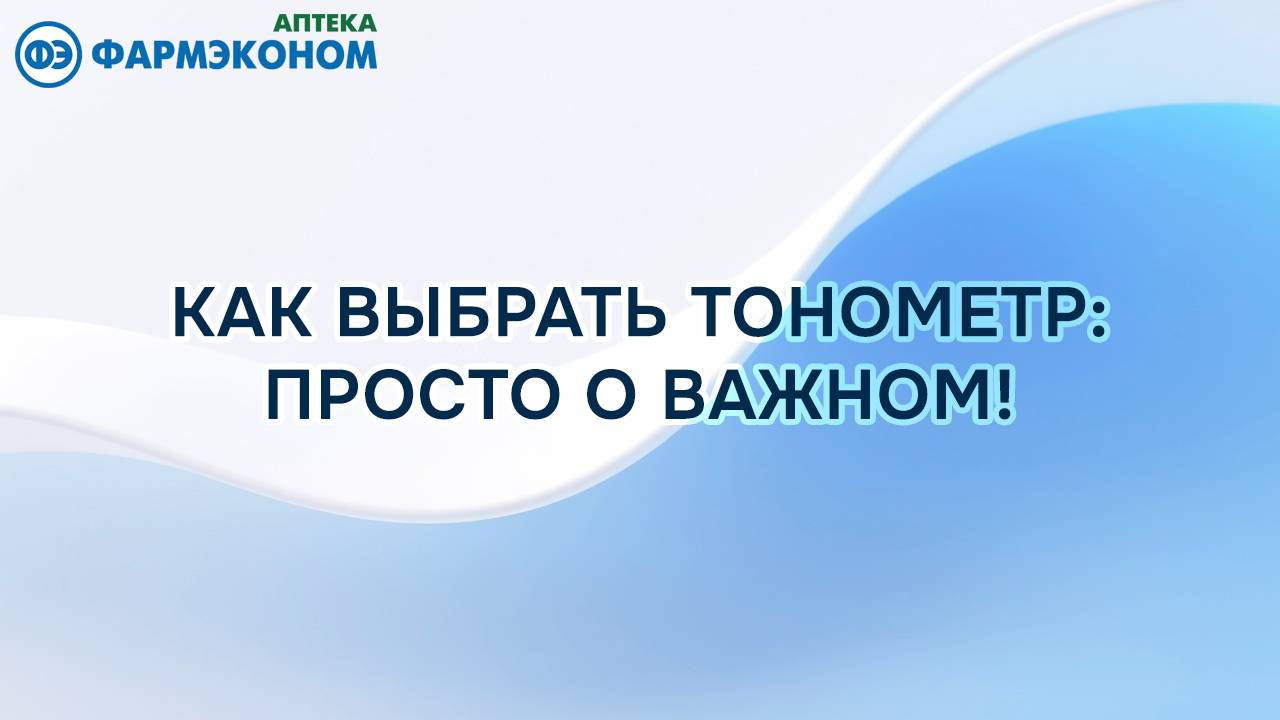 Как выбрать тонометр: просто о важном!