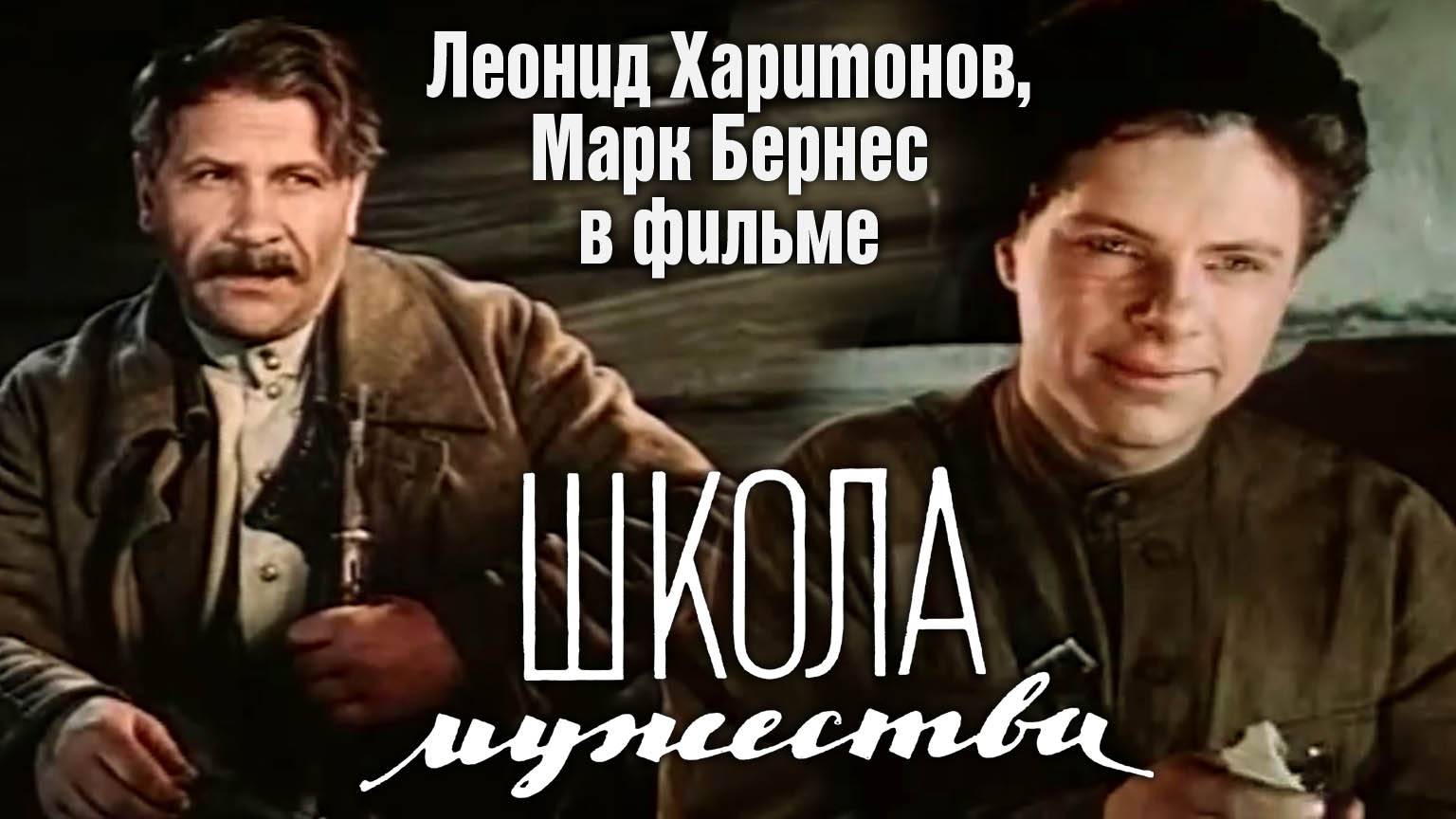 «Школа мужества», 1954