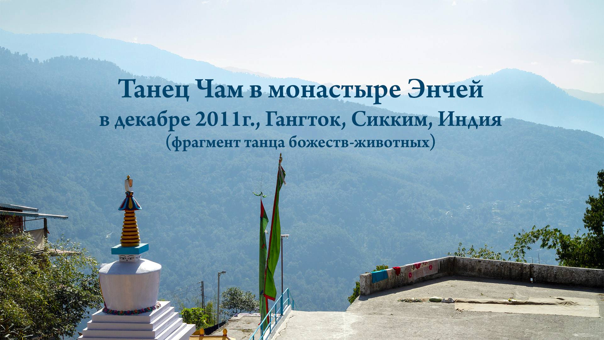 Танец Чам (Цам) в монастыре Энчей. Фрагмент танца божеств-животных.  Гангток, Сикким, Индия.