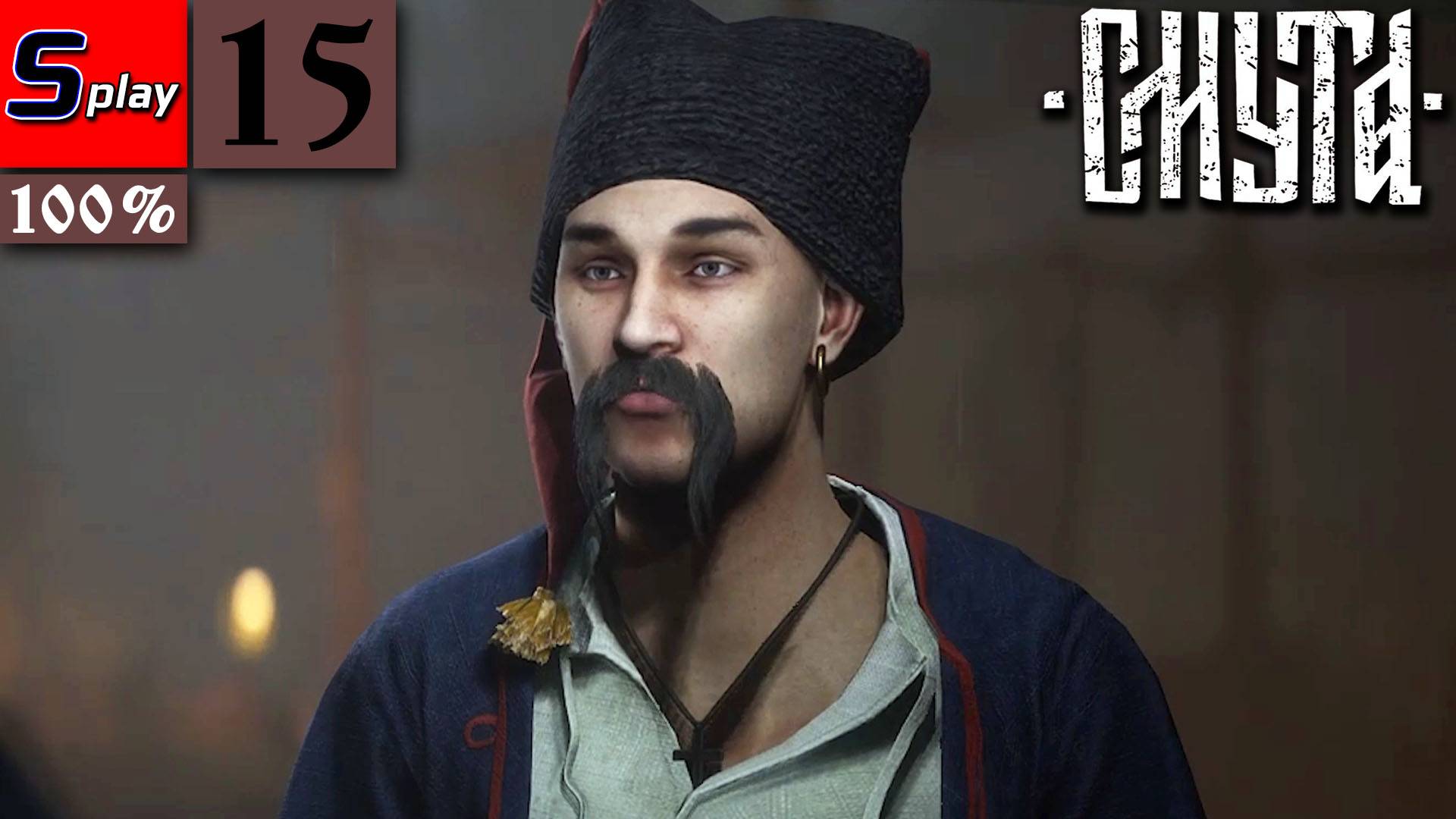 Смута на 100% - [15] - Помощь Кирше