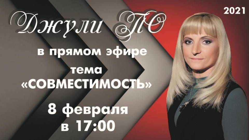 54. 2021.02.08 Прямой эфир с Джули По _ Совместимость _ 8.02.2021 17_00 ( МСК)
