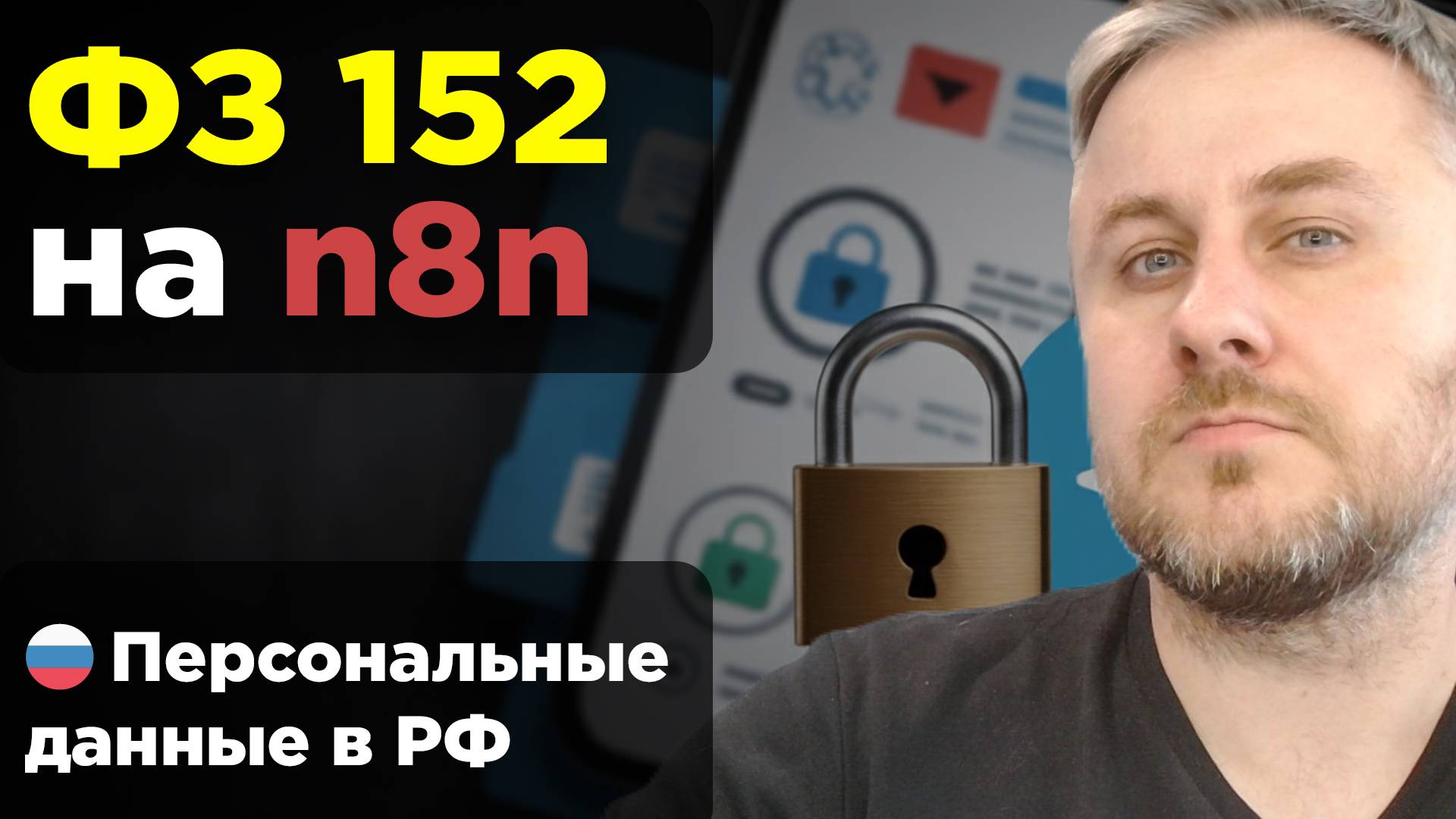 ChatGPT-бот на n8n по ФЗ-152 | Как защитить персональные данные