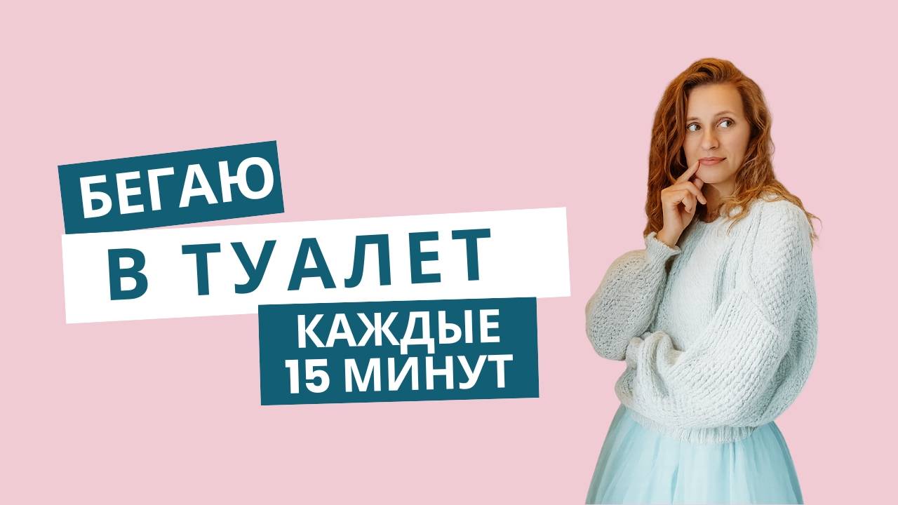 Частое мочеиспускание у женщин. Опасно ли это и как от него избавиться?